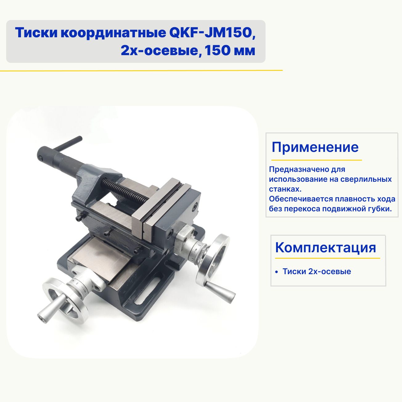 Тиски координатные QKF-JМ150, 2х-осевые, 150 мм