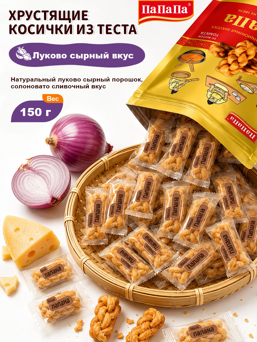 Хрустящие косички из теста ПаПаПа,150 г, порционная упаковка