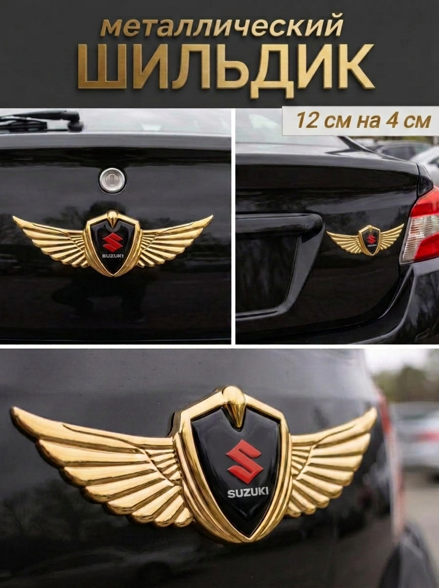 Металлический шильдик эмблема наклейка на Сузуки, 1 шт. золотистая