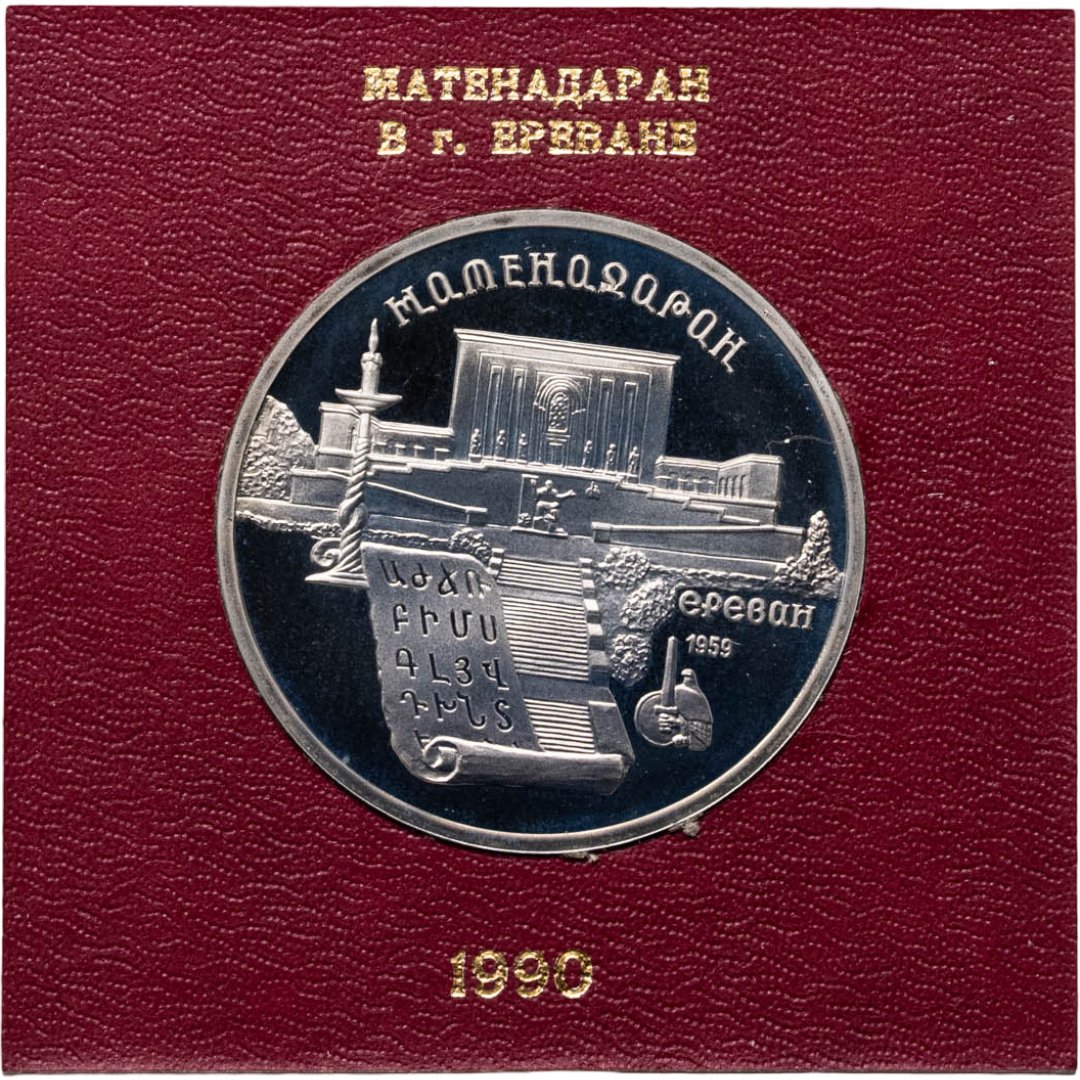 5 рублей 1990 институт древних рукописей Матенадаран в Ереване, Мельхиор медь-никель, в сохранности Proof