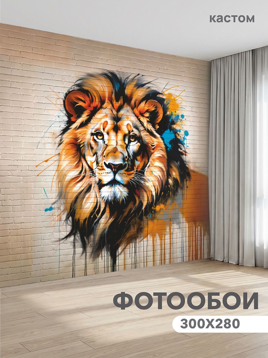 Фотообои на стену флизелиновые 3d Лев 300х270 см
