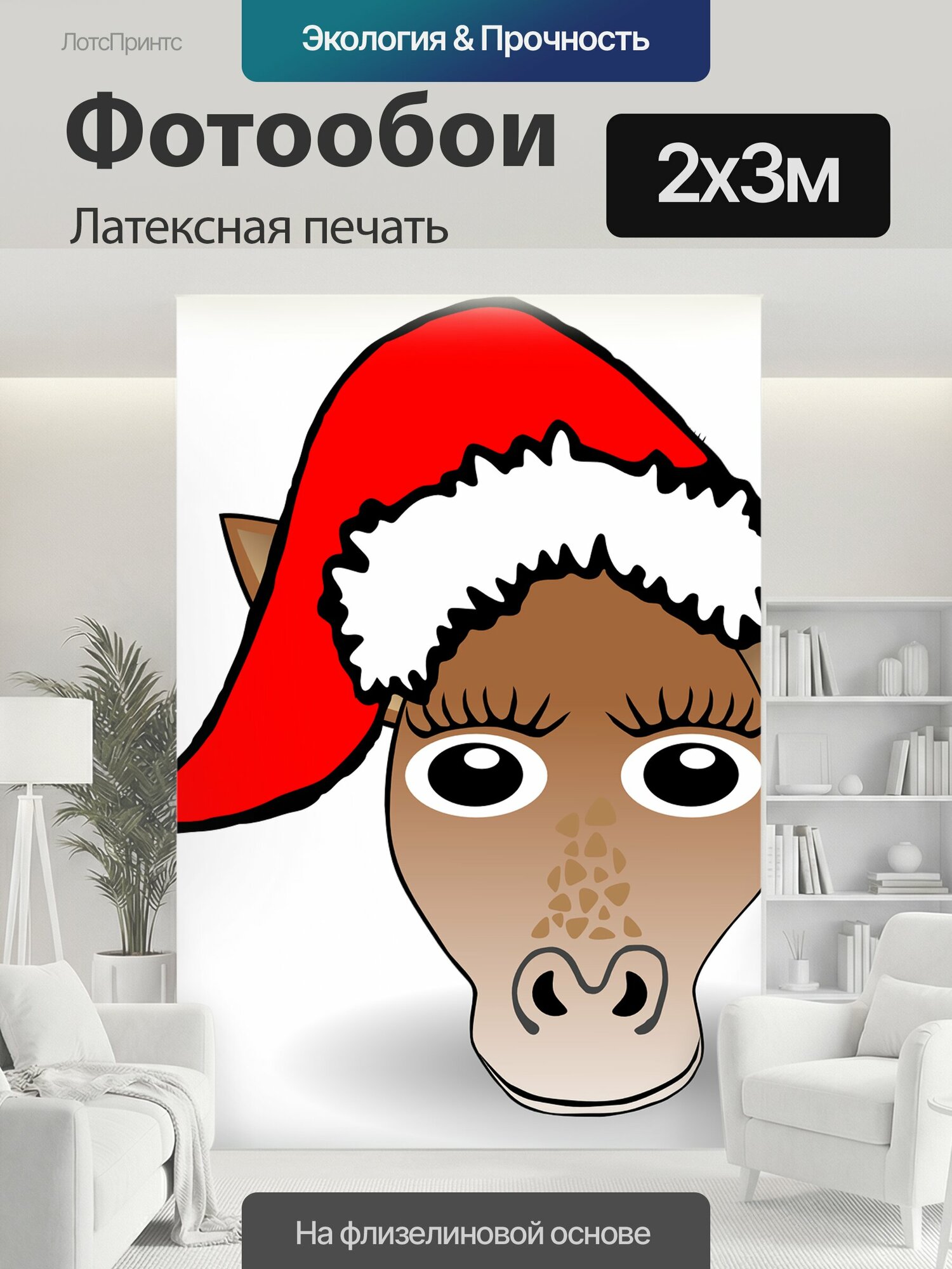 Фотообои моющиеся ударопрочные "Лошадь, мул, пони" 200x300 см. латексная печать