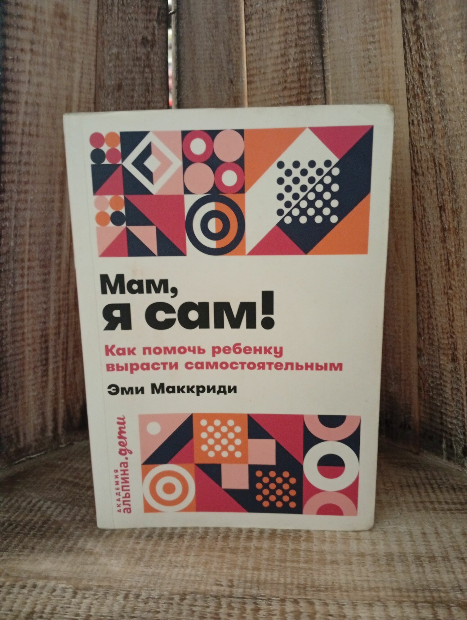 Мам, я сам. Как помочь ребенку вырасти самостоятельным.