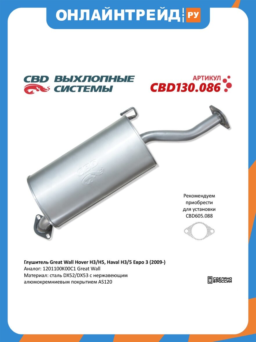 Глушитель Cbd для GREAT WALL Hover H3, H5(09-)
