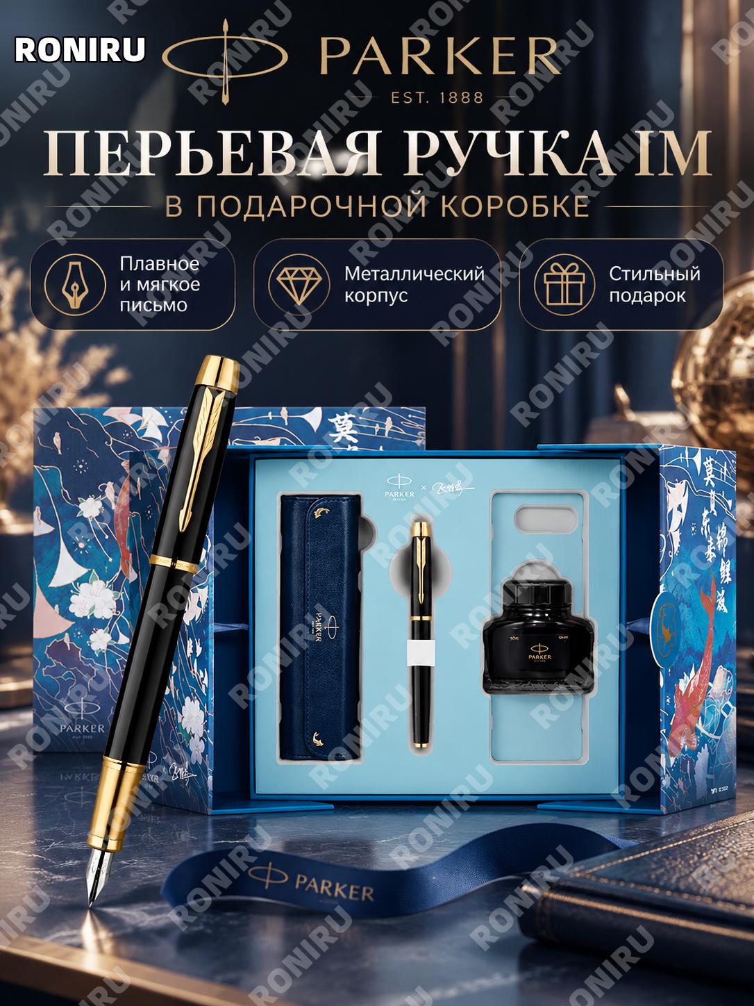 Чернильная ручка Parker IM черная с золотой клипсой, 0.5 мм, с подарочной коробкой Кои, комплект для офиса и встреч