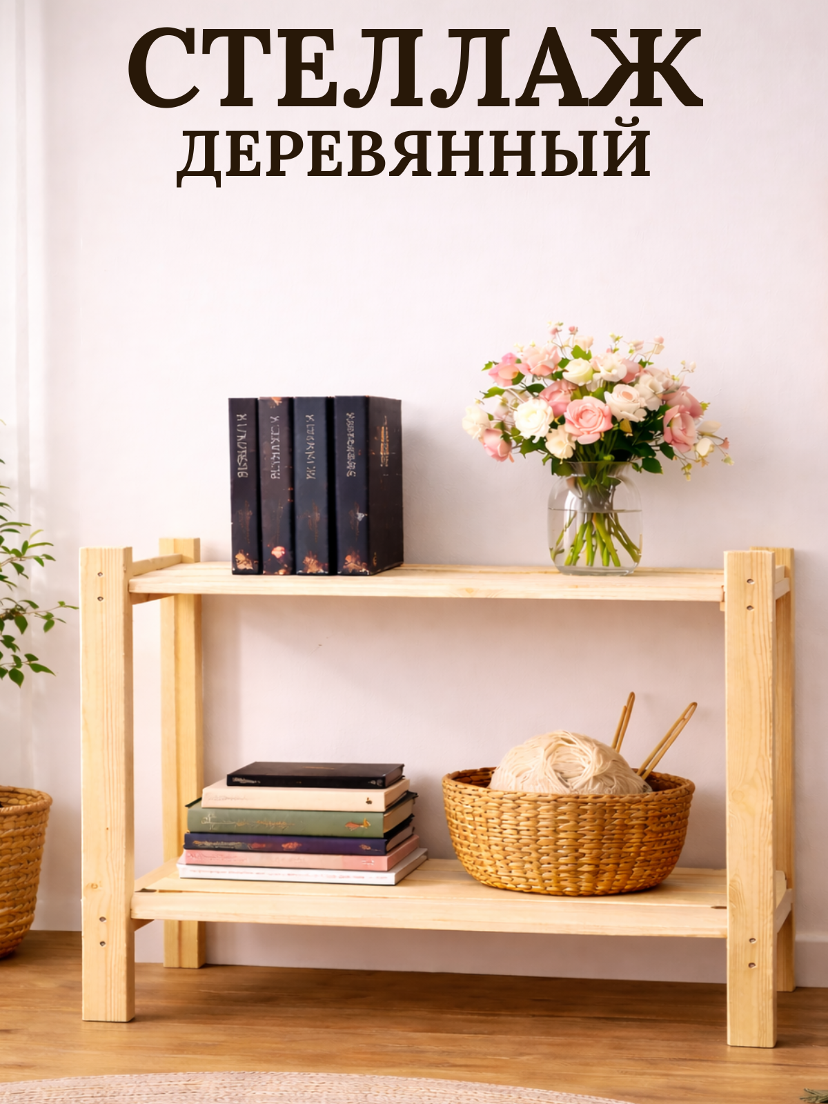 Стеллаж АлтайСибЛес, двухъярусный, деревянный, бежевый, 61х30х56 см