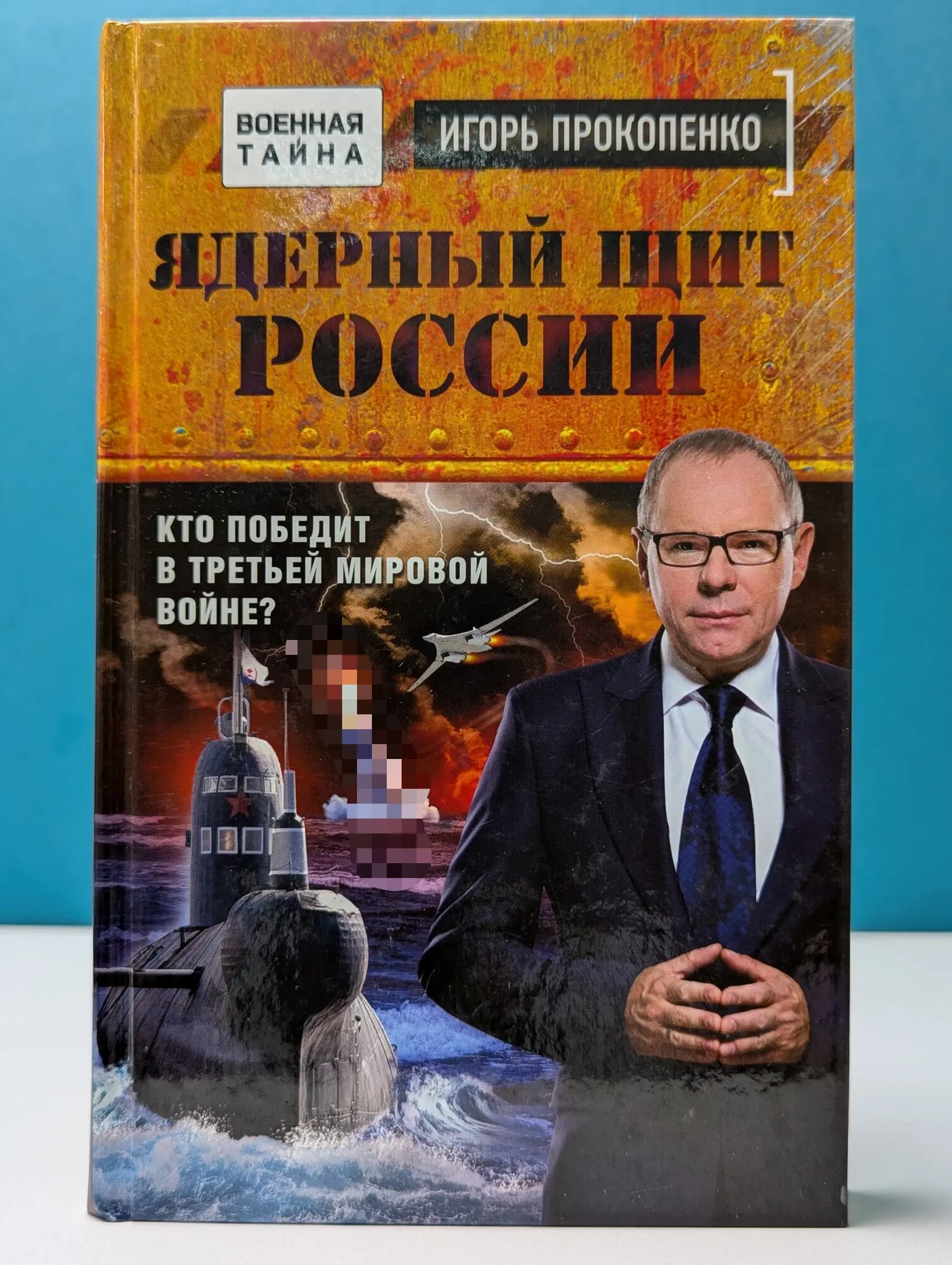 Военная тайна с Игорем Прокопенко. Ядерный щит России. Кто победит в Третьей мировой войне? Прокопенко Игорь Станиславович 2016