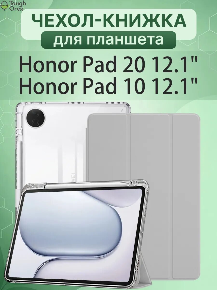 Чехол книжка Honor Pad 20 10 12.1 2026 2025 Хнор пад 10 Хонрр пад 20 прозрачный