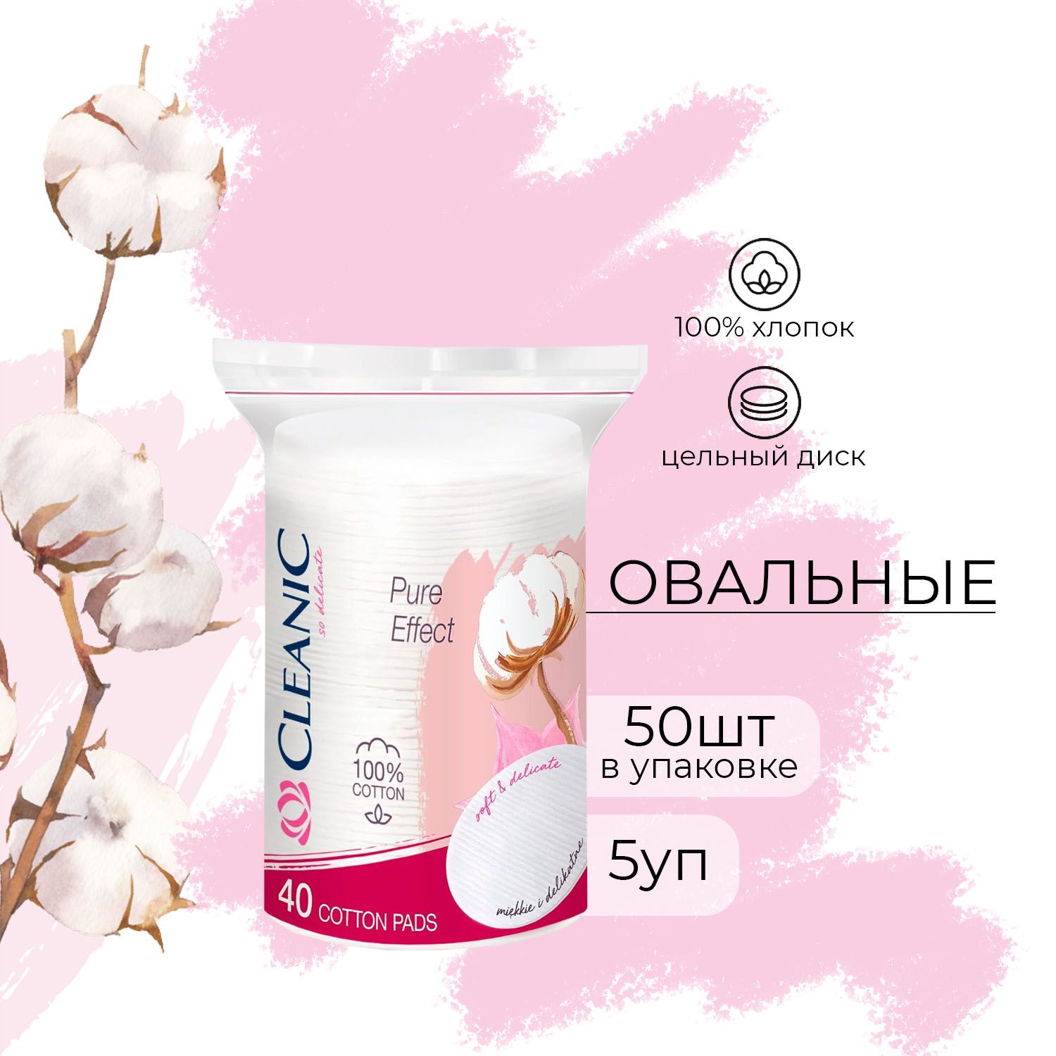 Ватные диски Cleanic Чистый эффект гигиенические овальные, 40 шт (5 уп)