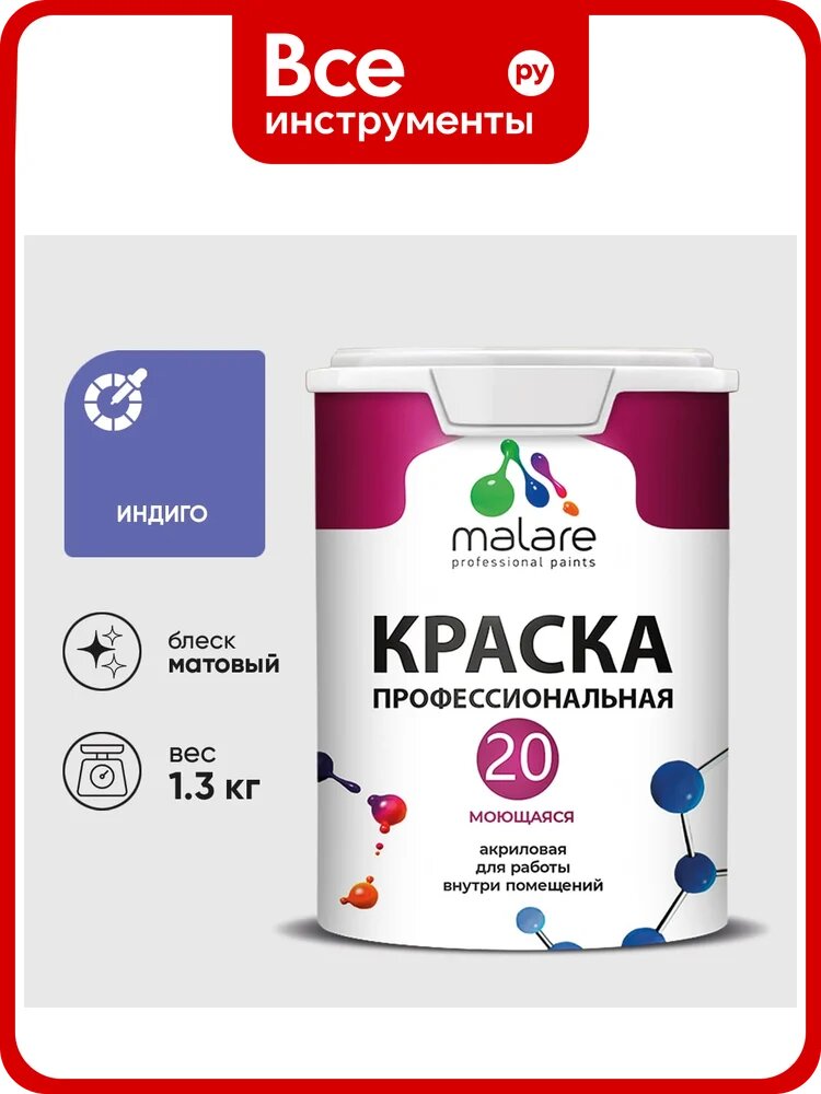 Краска MALARE Евро 20 для стен, потолков и обоев, индиго, 1,3 кг КЕВРО20ИНДМ0130