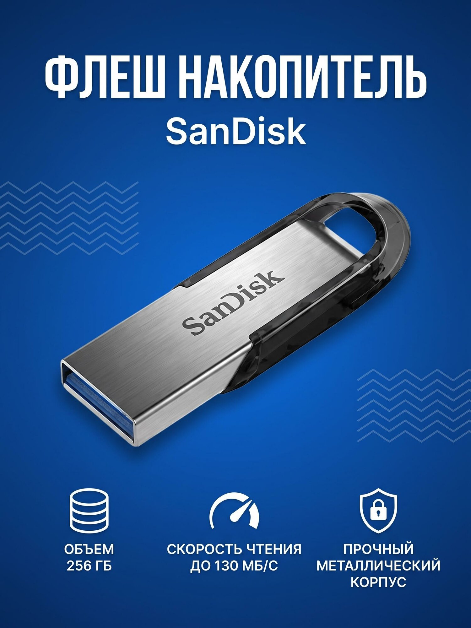 USB-флеш-накопитель SanDisk 256GB CZ73 Ultra Flair (SDCZ73-256G-G46)