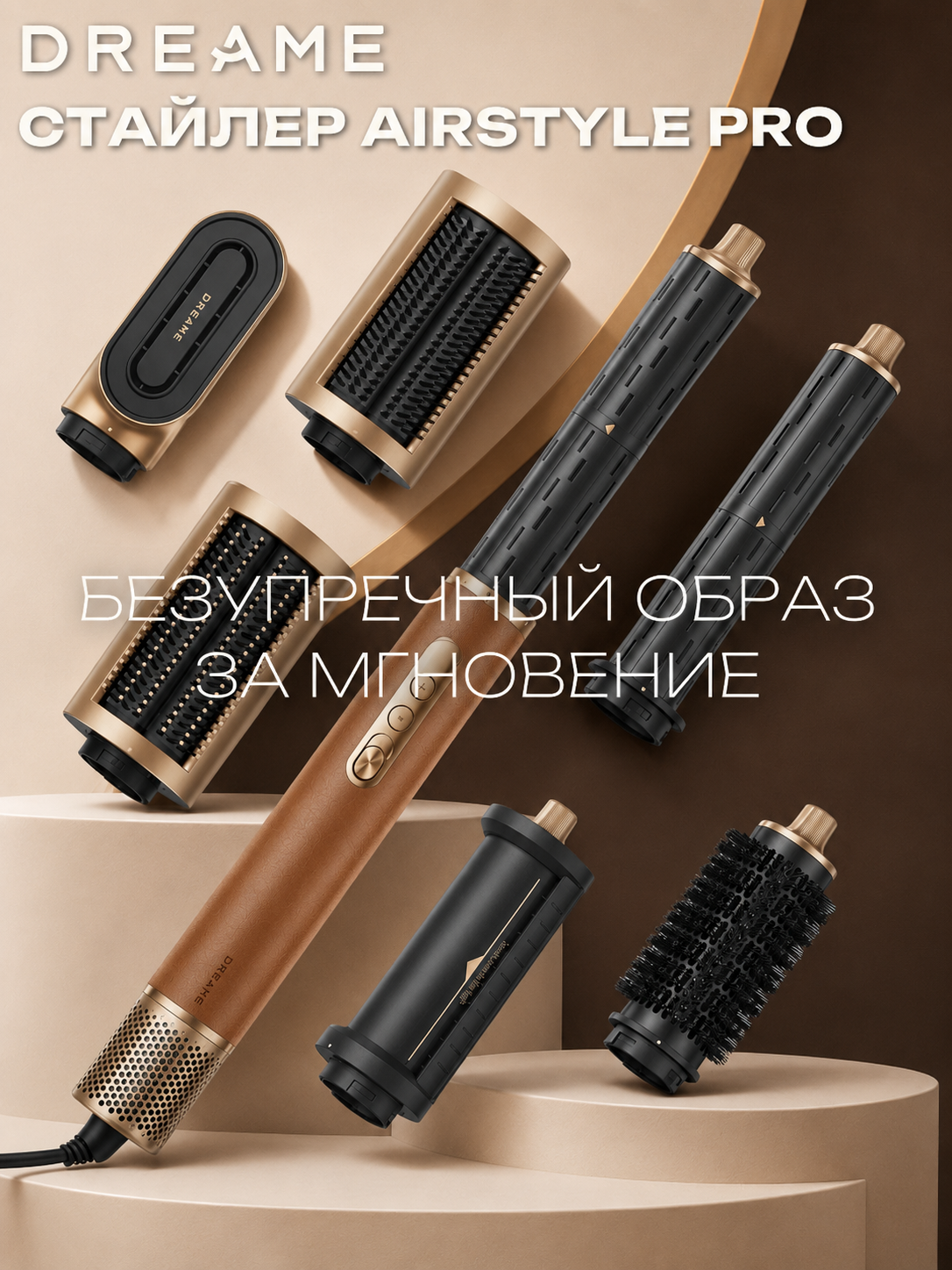 Стайлер Dreame Airstyle Pro Amber Gold, 3 скорости, 6 насадок, мощность 1300Вт, кейс в комплекте