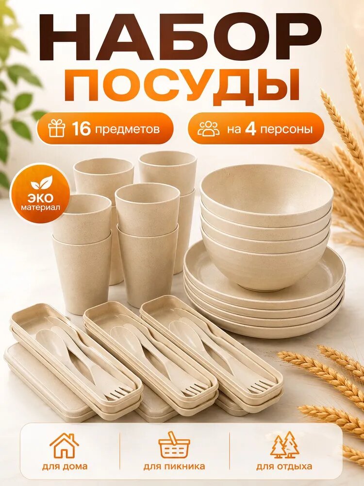 Набор посуды для пикника на 4 персоны, 16 предметов, многоразовая посуда из пшеничной соломы с тарелками, для дома, дачи, кемпинга и походов