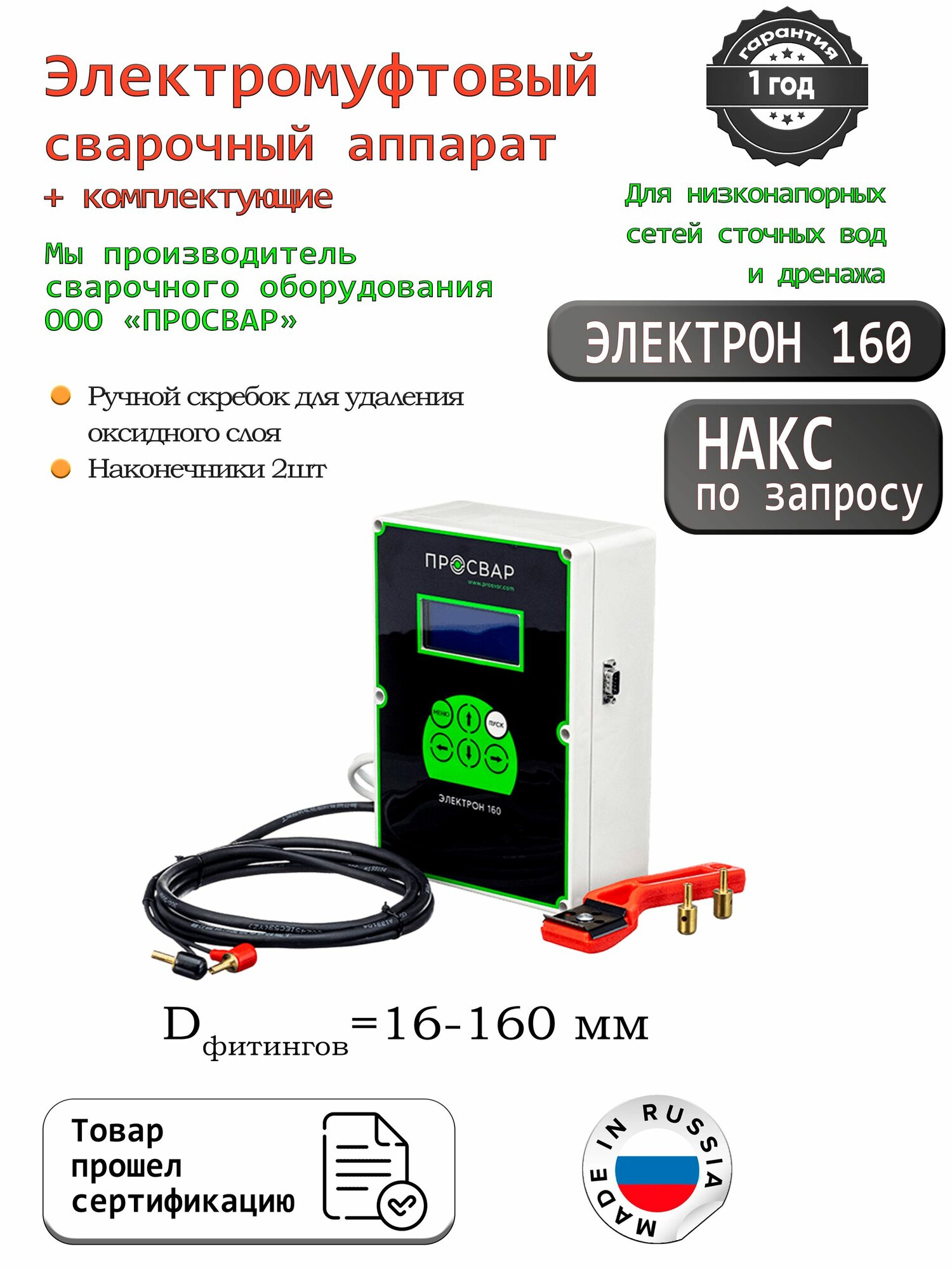 Электромуфтовый сварочный аппарат для ПНД труб безнапорных систем ПРОСВАР электрон 160