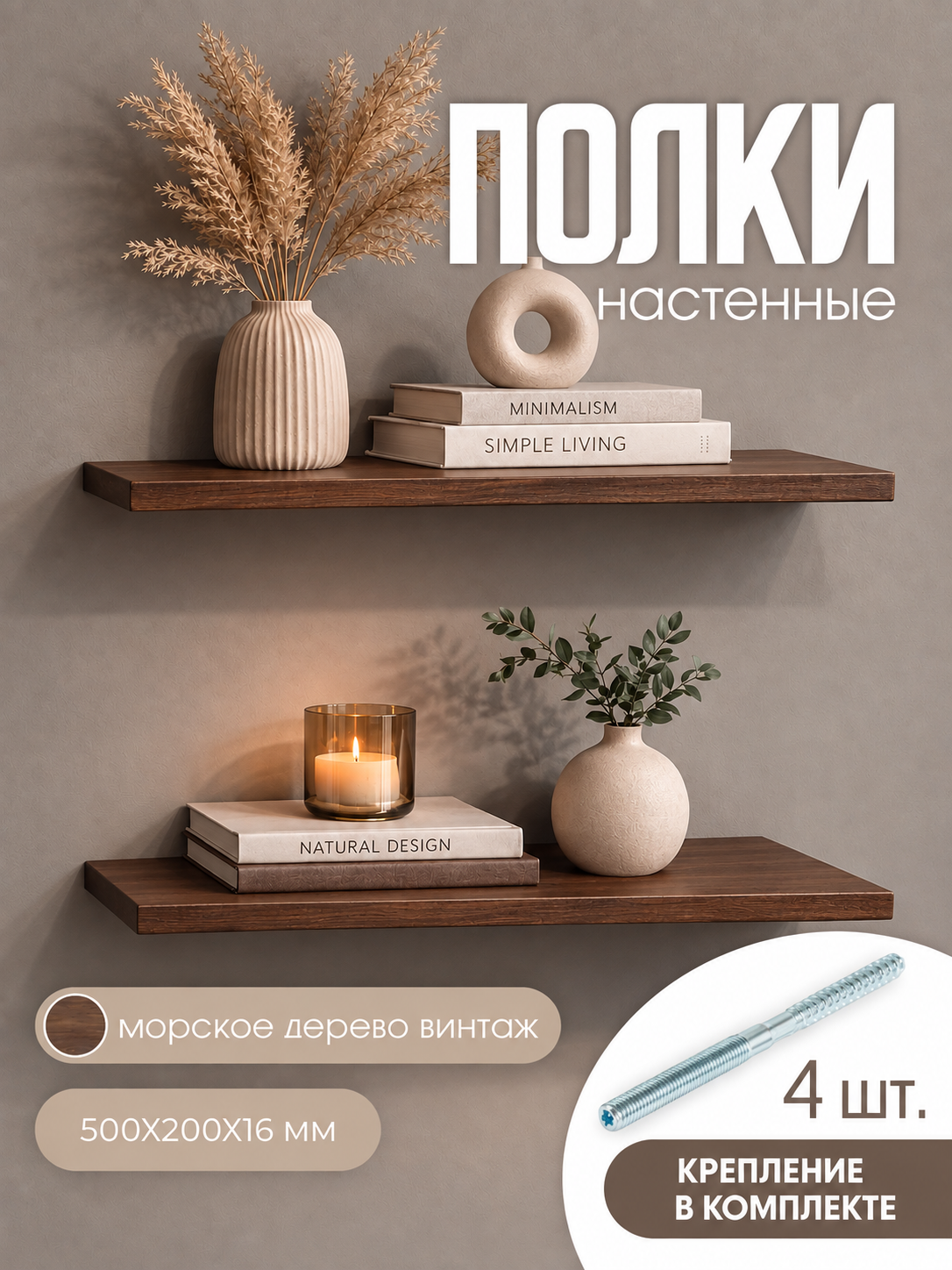 Подвесные полки 2шт. 50 см на 20 см. ЛДСП 16 мм цвета темного дерева "Морское дерево винтаж". Крепление в комплекте.