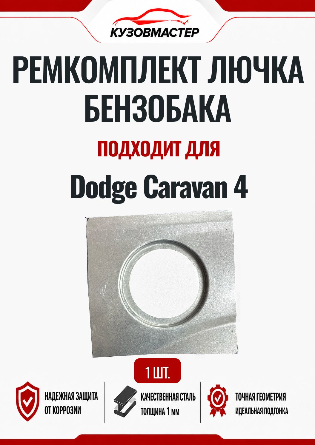 Ремкомплект лючка бензобака для Dodge Caravan 4