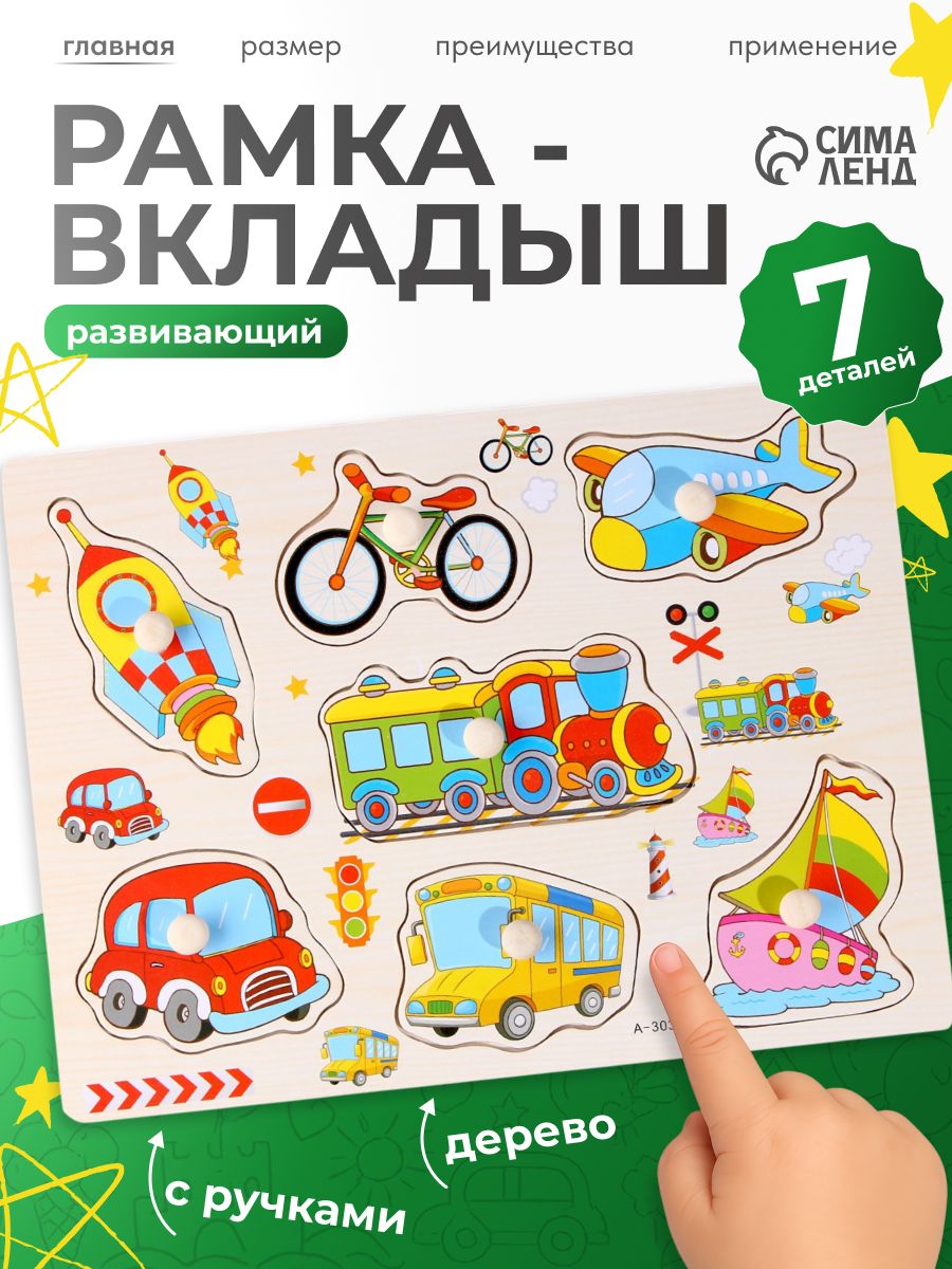 Рамка вкладыш для малышей / развивающие игрушки