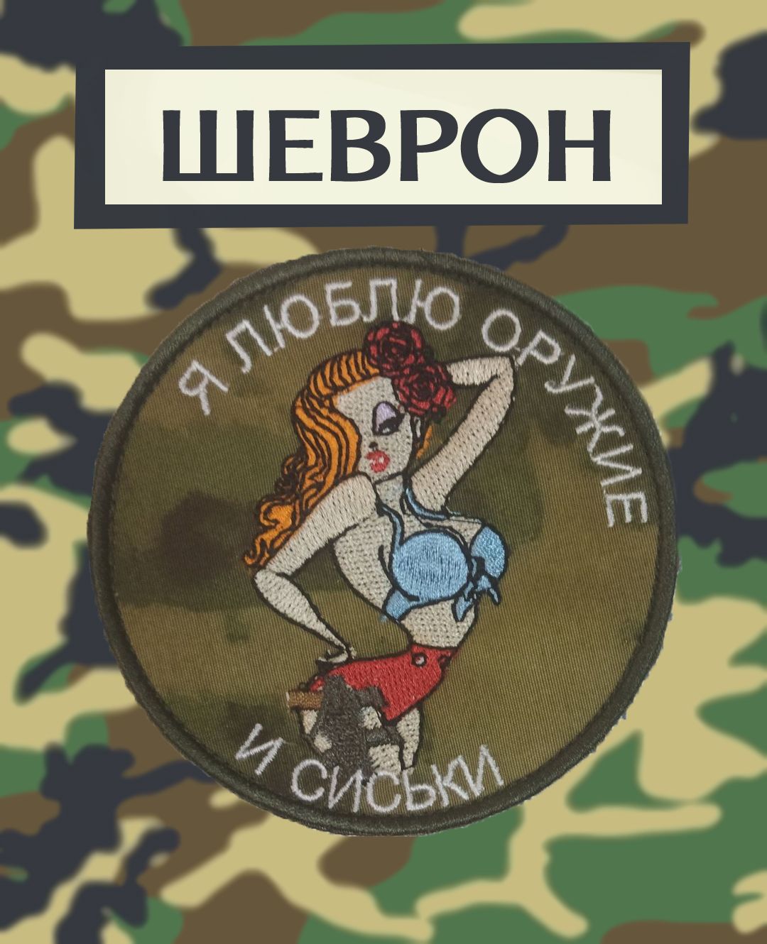 Нашивка, шеврон, патч текстильный "Я люблю оружие и сиськи "