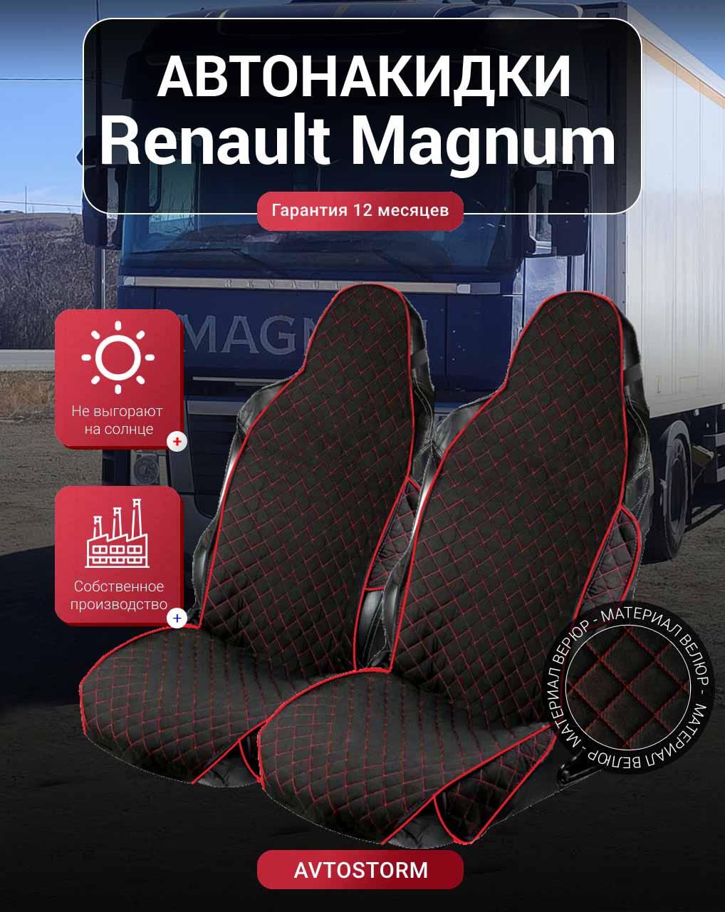 Накидки на сиденья , Авточехлы, Чехлы, Автонакидки -Renault Magnum - Рено Магнум