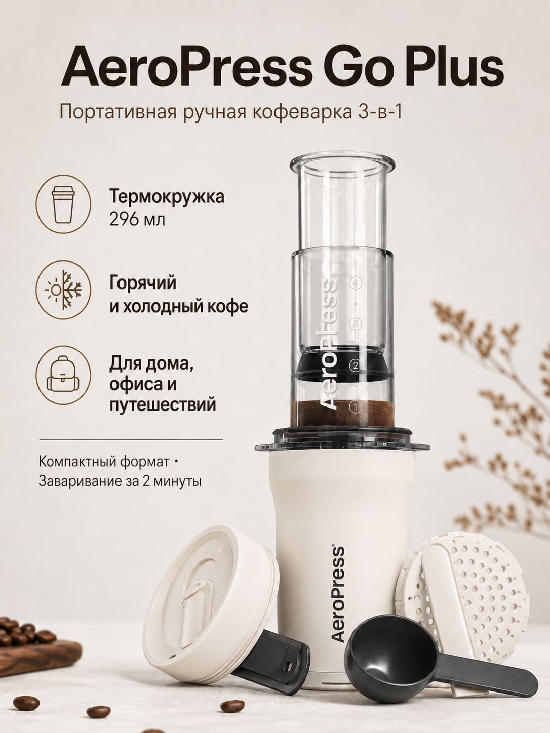 Аэропресс ручная кофеварка белая объемом 296 мл для приготовления кофе