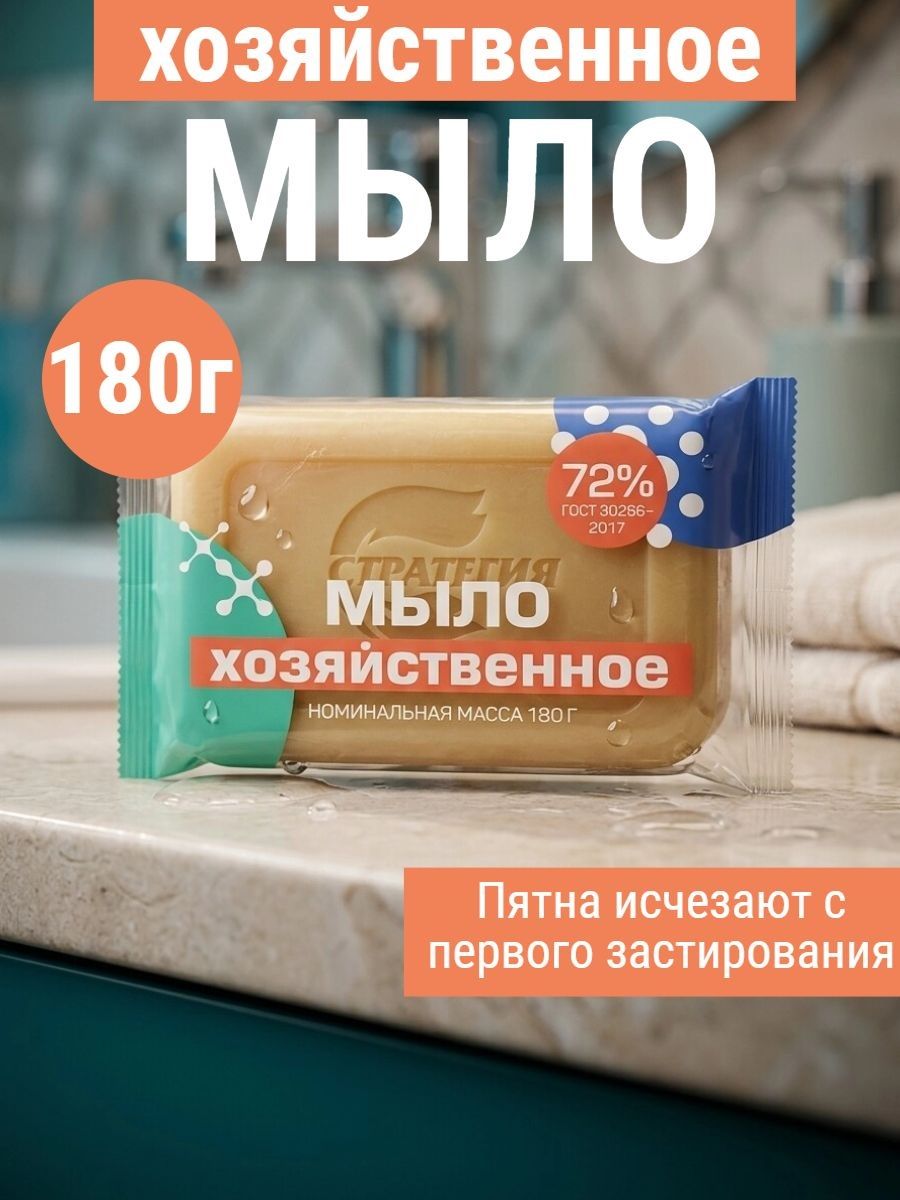 Мыло хозяйственное Стратегия Залог Чистоты 72%, Классическое, 180 г