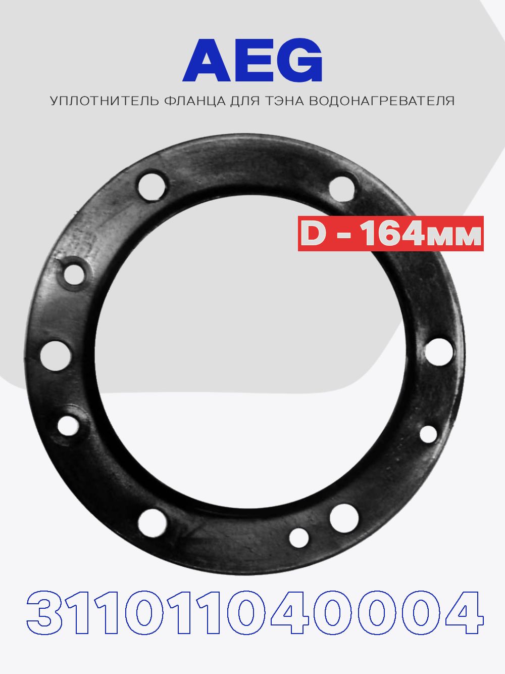 Уплотнительная резинка для тэна водонагревателя AEG 311011040004 / 164мм