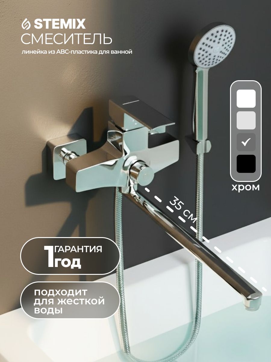 Смеситель для ванной из пластика с длинным изливом хром.