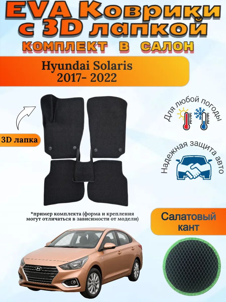 EVA коврики с 3D лапкой Хендай Солярис 2 Hyundai Solaris