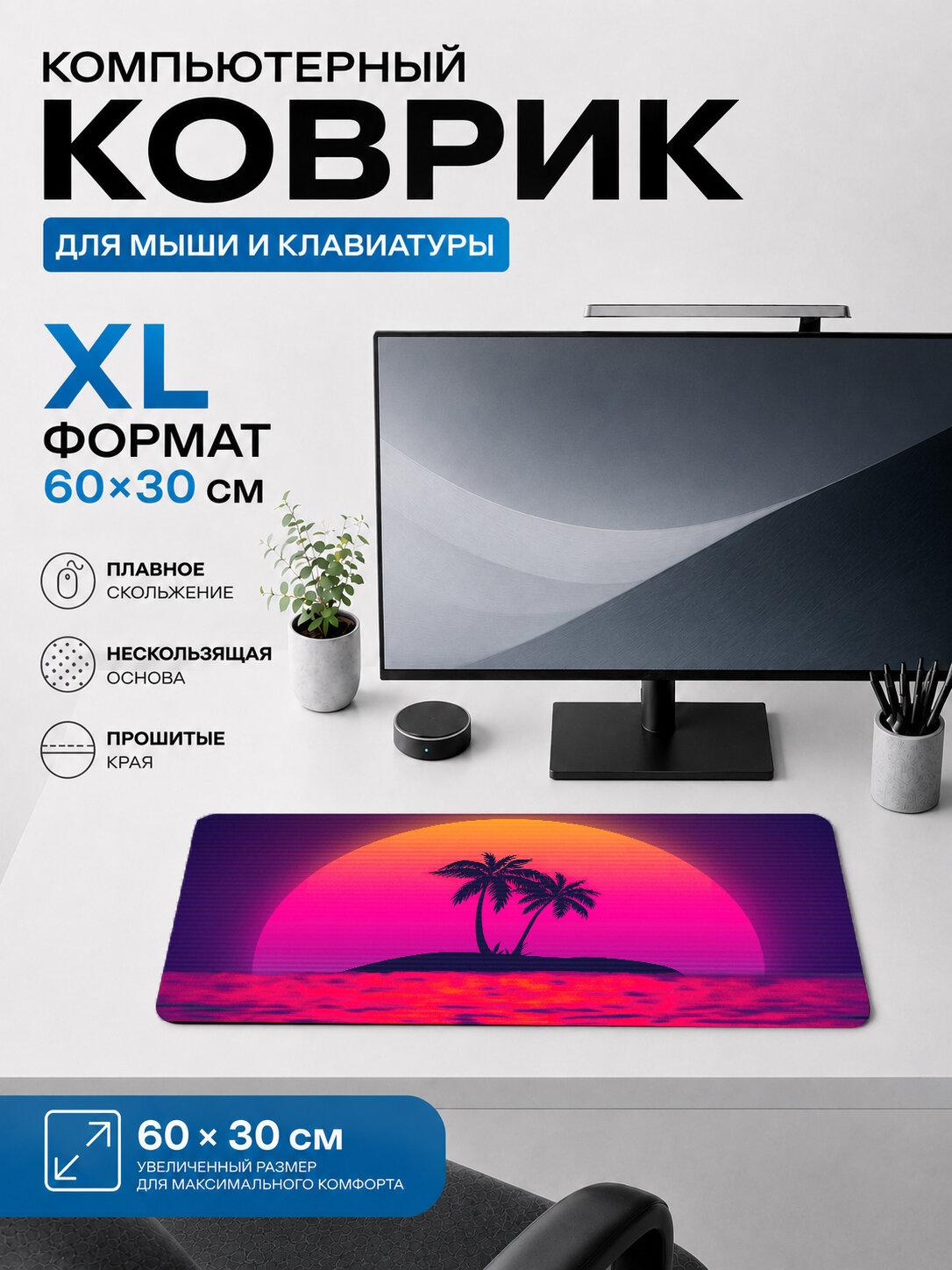 Игровой нескользящий коврик для мыши и клавиатуры ретровейв-пальма и солнце, 60×40 см, 3 мм, жаккардовый, прошитые края