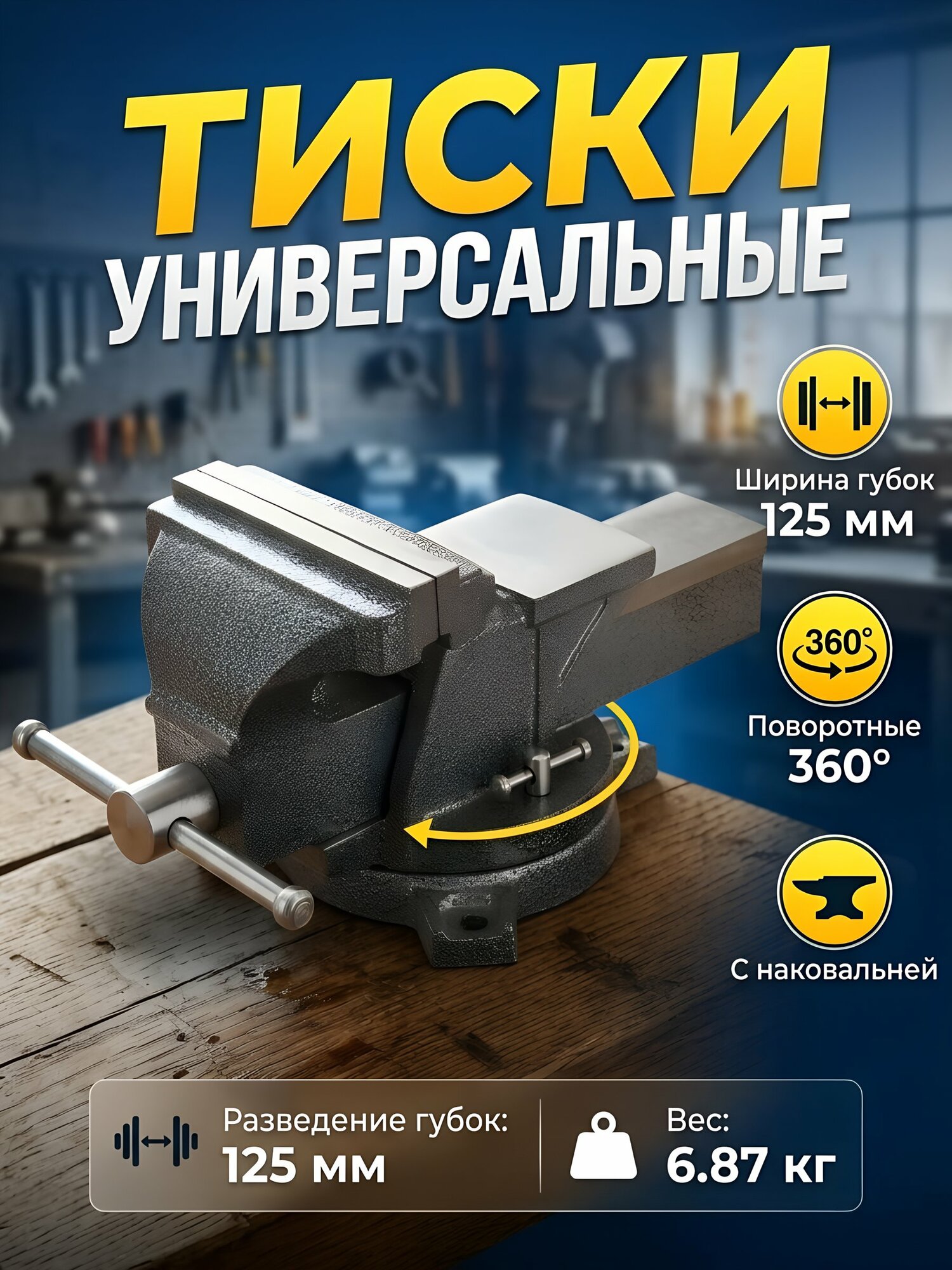 Тиски универсальные, 125 мм, поворотный с наковальней, Политех, 2549343