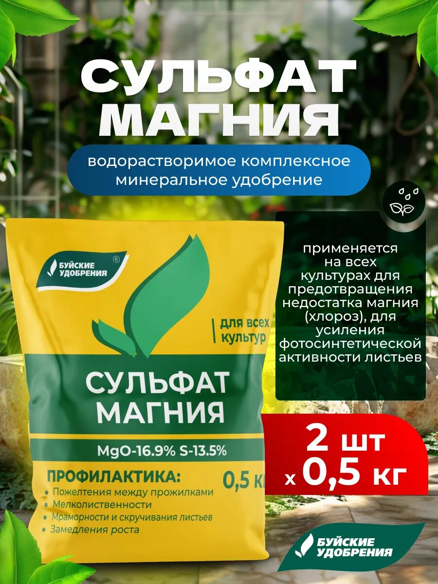 Удобрение Сульфат магния для растений Буйские удобрения, 2шт по 500гр