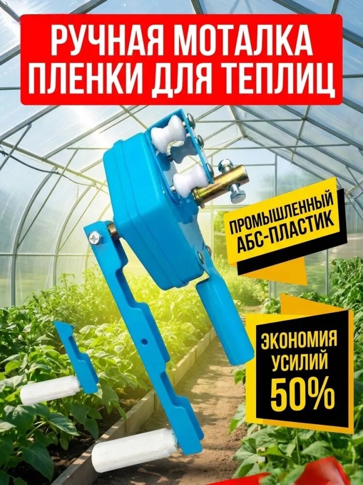 Парник, теплица арочная Ручная моталка пленки для теплиц, устройство для намотки пленки на боковую стенку, открывалка окон для вентиляции теплицых1.5м, ABS пластик, Сталь