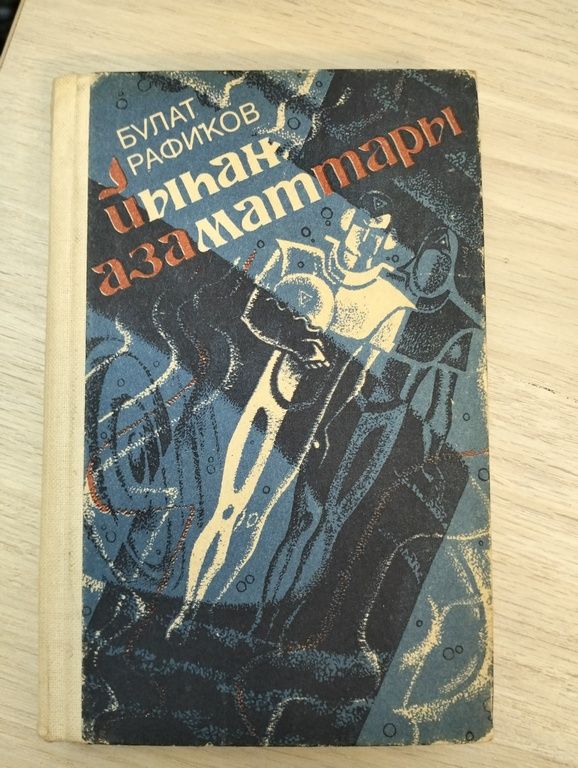 Азаматы вселенной. Йыhан азаматтары. Рафиков Булат. на башкирском языке. Авторский автограф