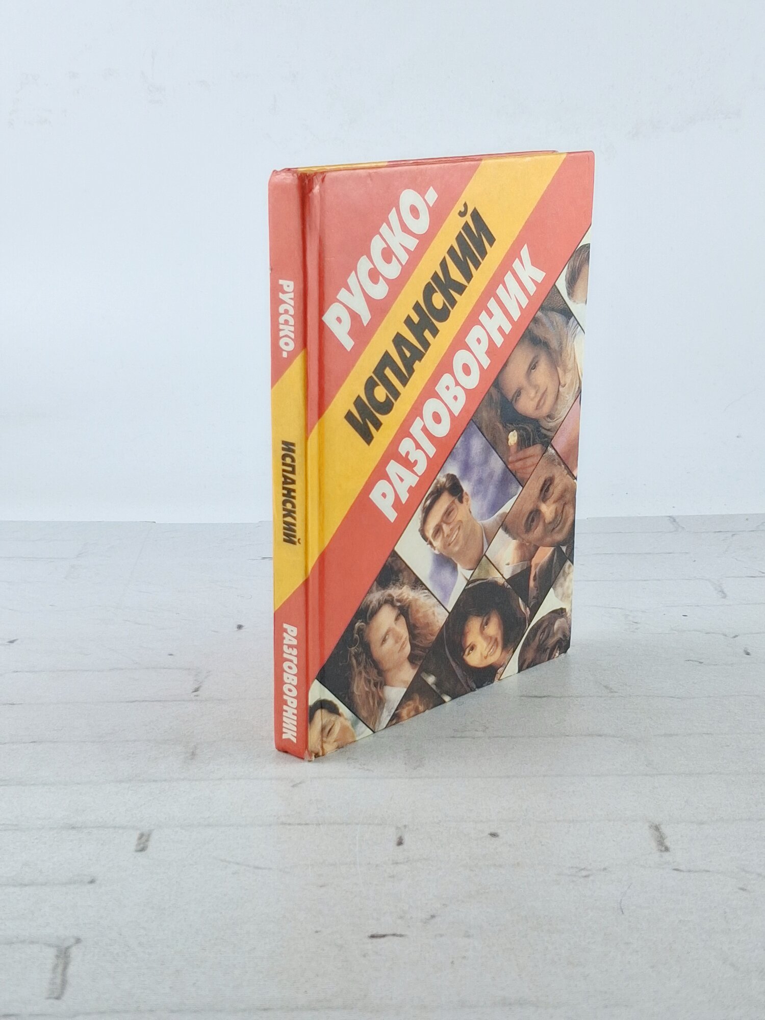 Русско-испанский разговорник | Касперская Ирина (2000 г.)