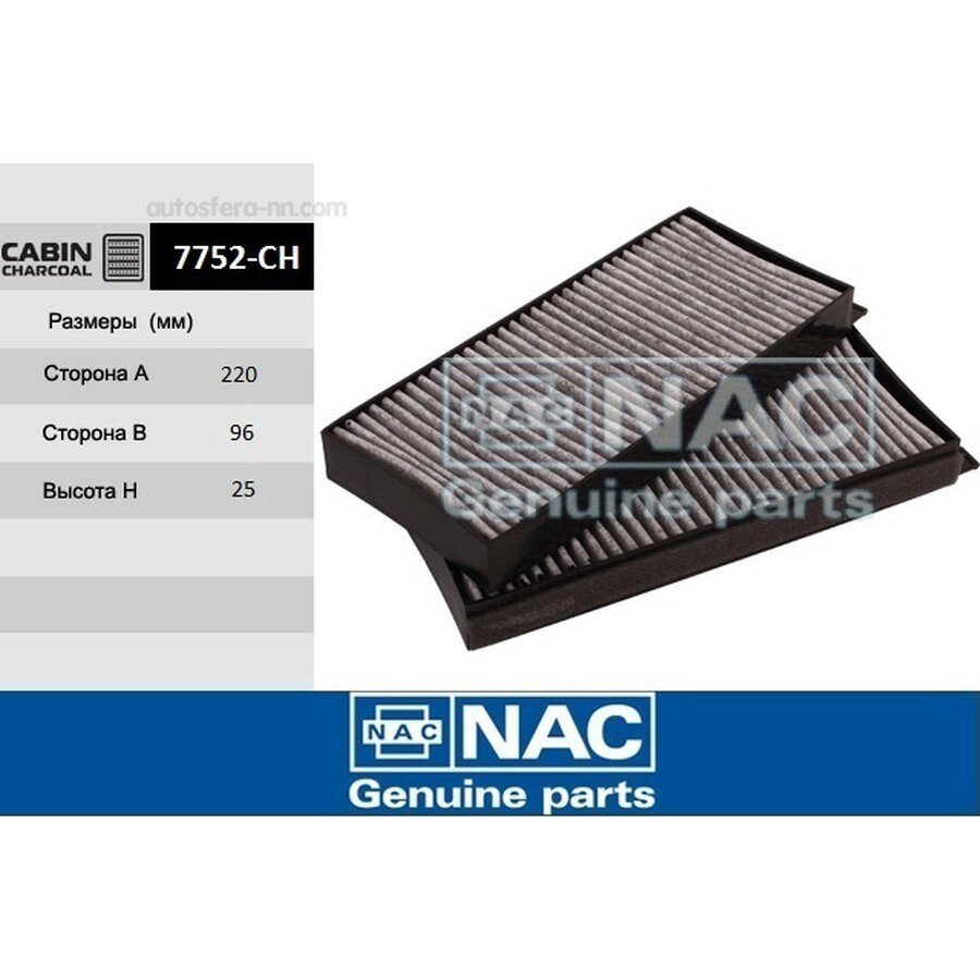 NAC 7752CH Фильтр салонный угольный