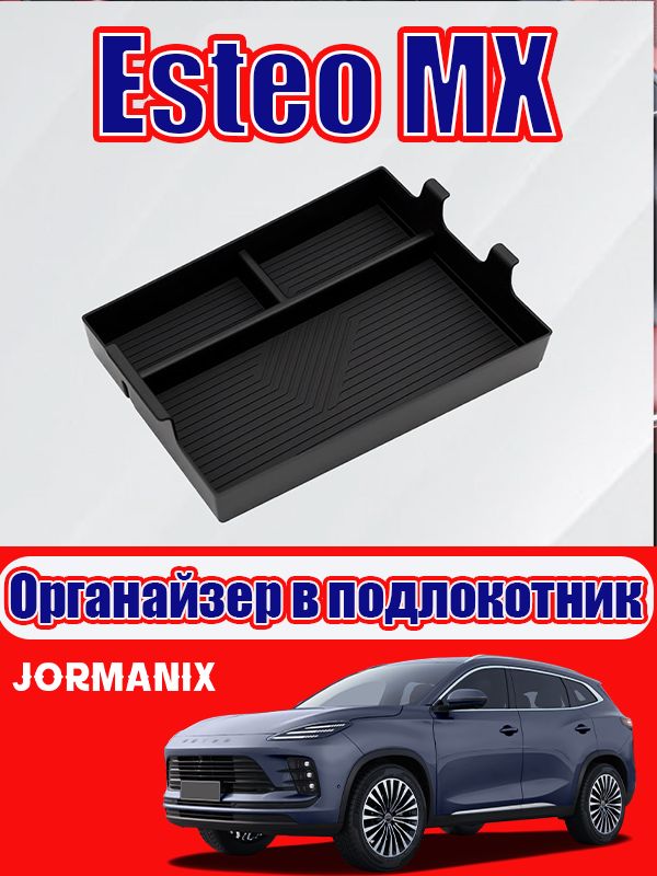 Esteo MX Органайзер в подлокотник автомобиля, вставка для хранения мелочей, Esteo MX аксессуары, для Esteo MX