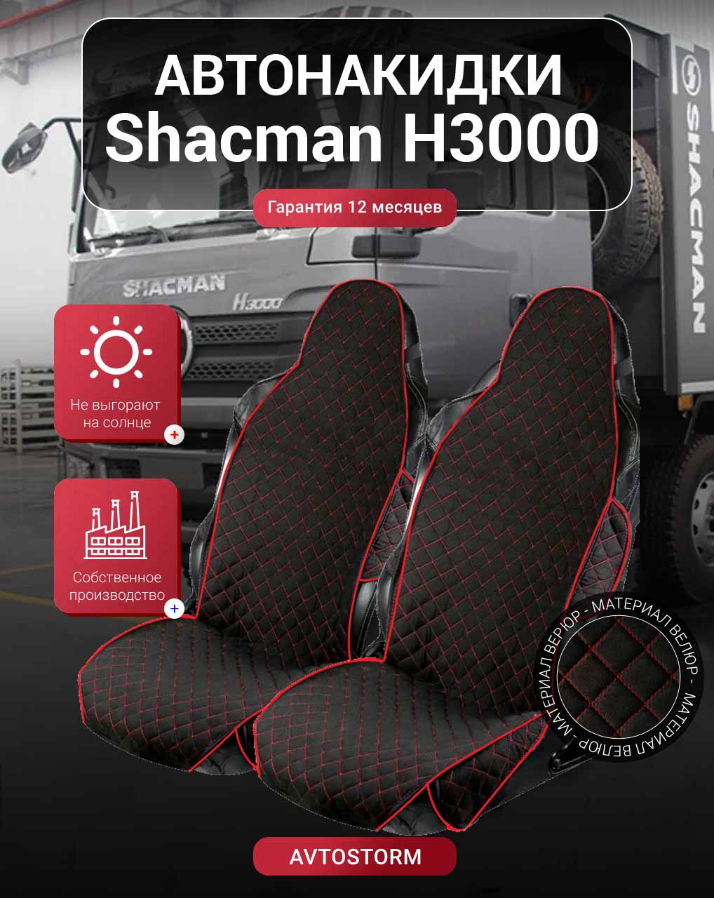 Накидки на сиденья , Авточехлы, Чехлы, Автонакидки -Shacman H3000 - Шакман H3000
