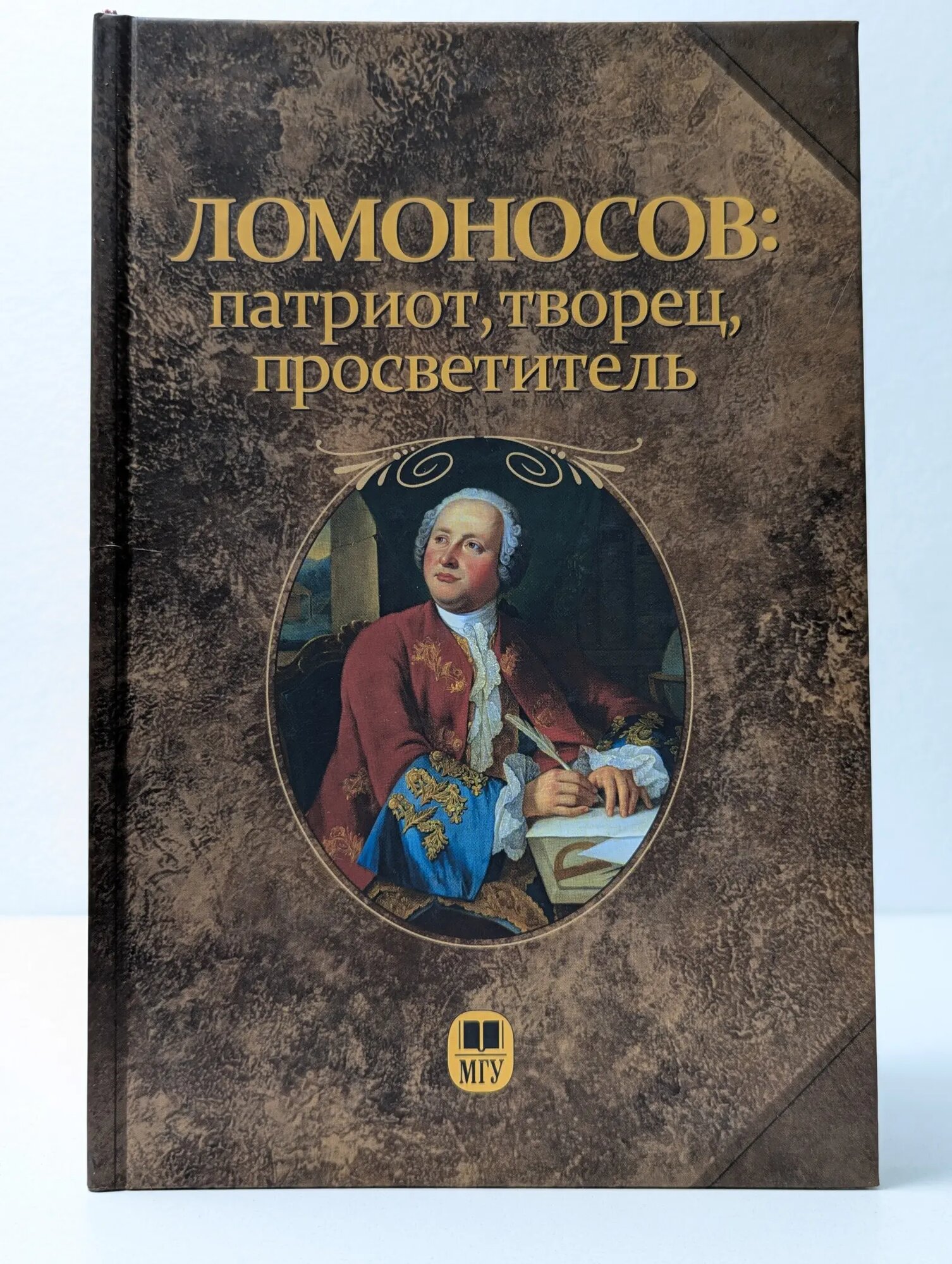 К 300-летию со дня рождения М. В. Ломоносова. 1711-2011. Ломоносов. Патриот, творец, просветитель Сборник 2011