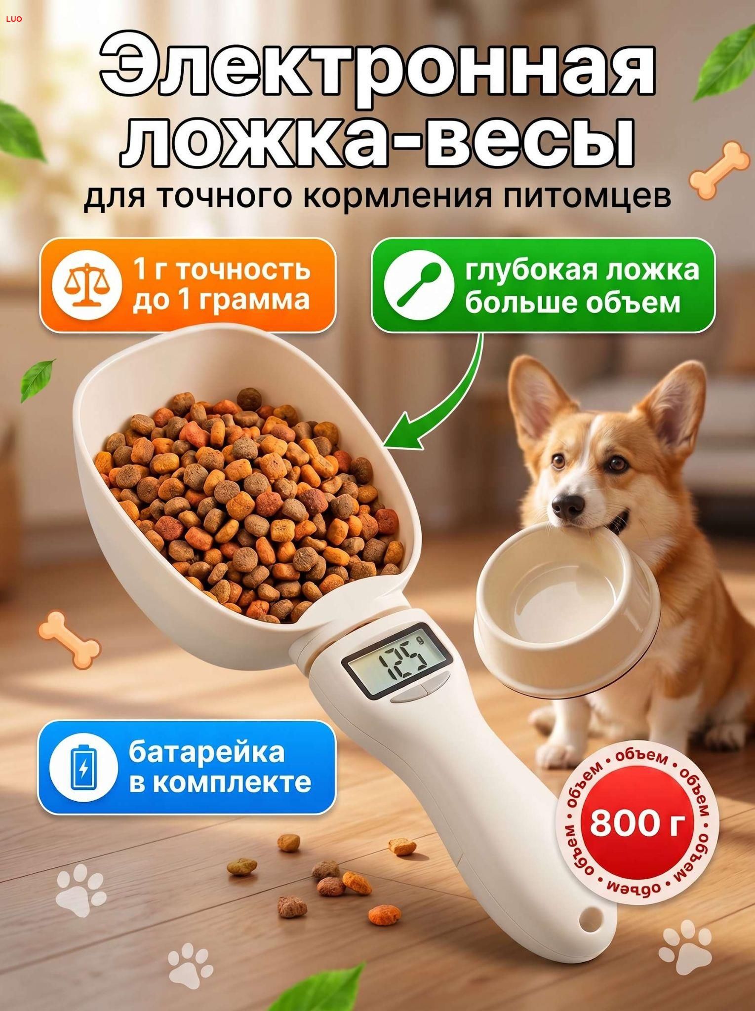 Весы-ложка для корма собак и кошек, ЖК дисплей до 800 г, молочно-белая съемный мерный стакан, для сухого и влажного корма