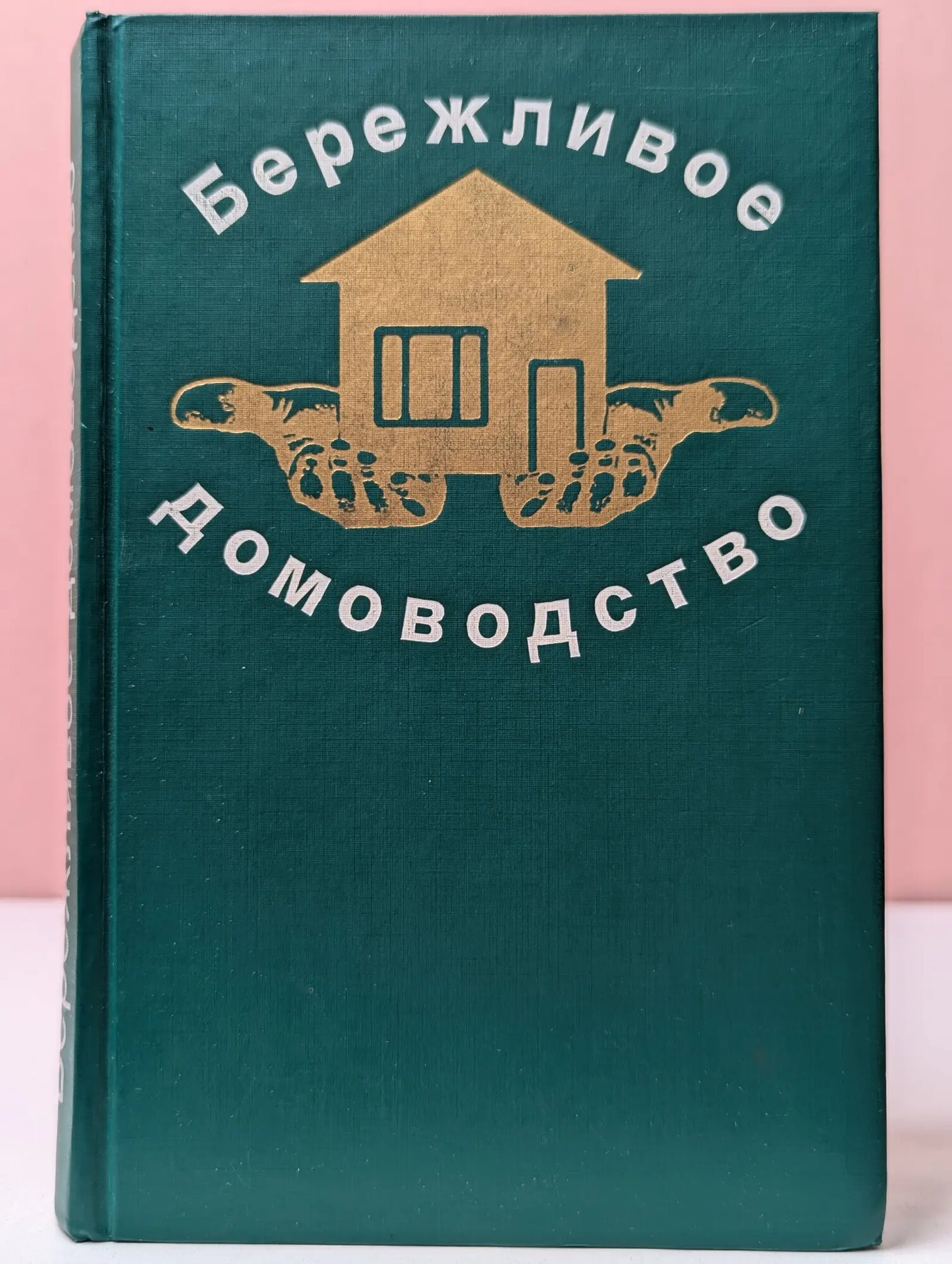 Бережливое домоводство. Практические советы. Рецепты Рекомендации Сборник 1993