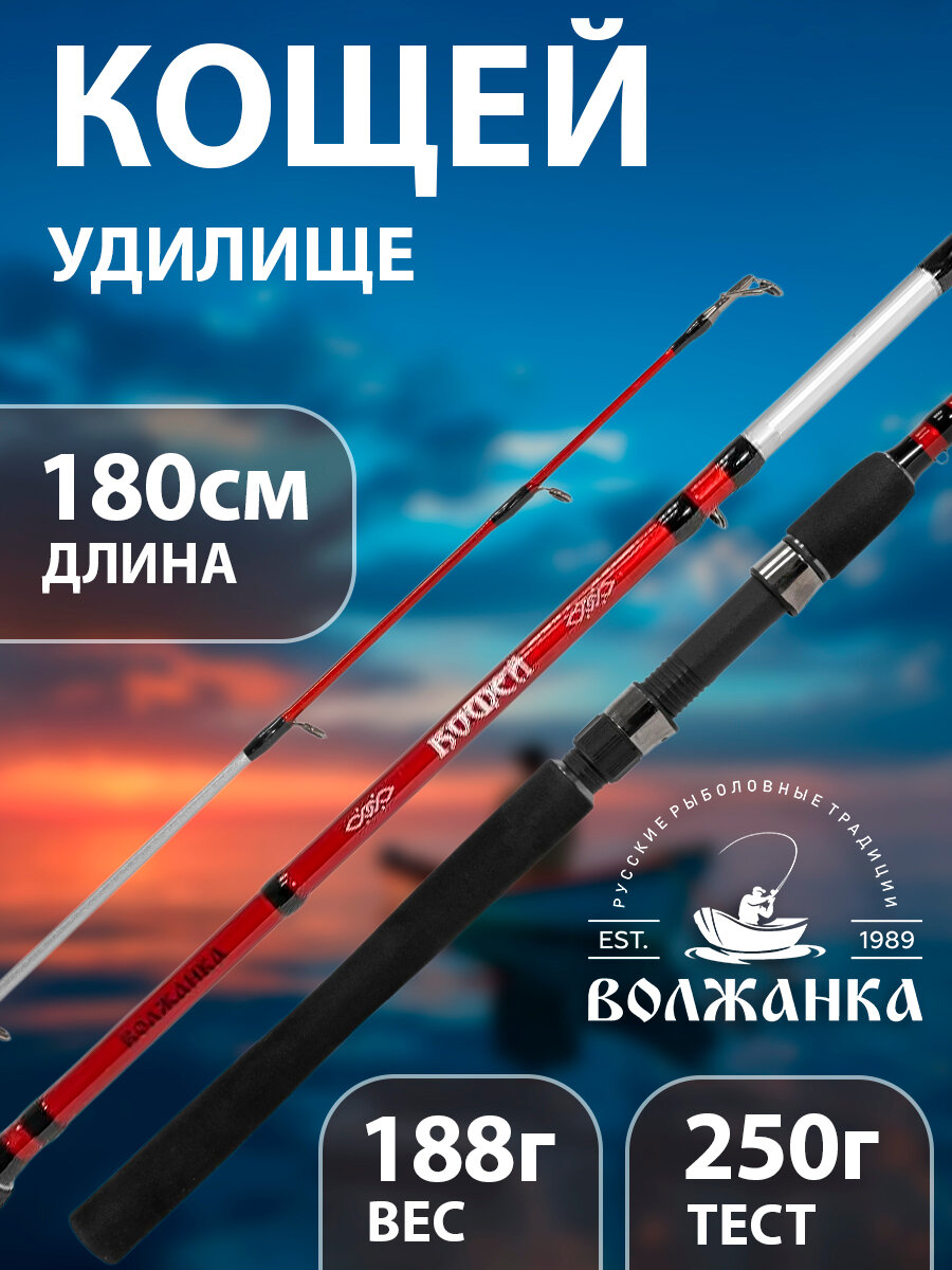 Удилище универсальное Волжанка Кощей 1.8м до 250г 091-0050