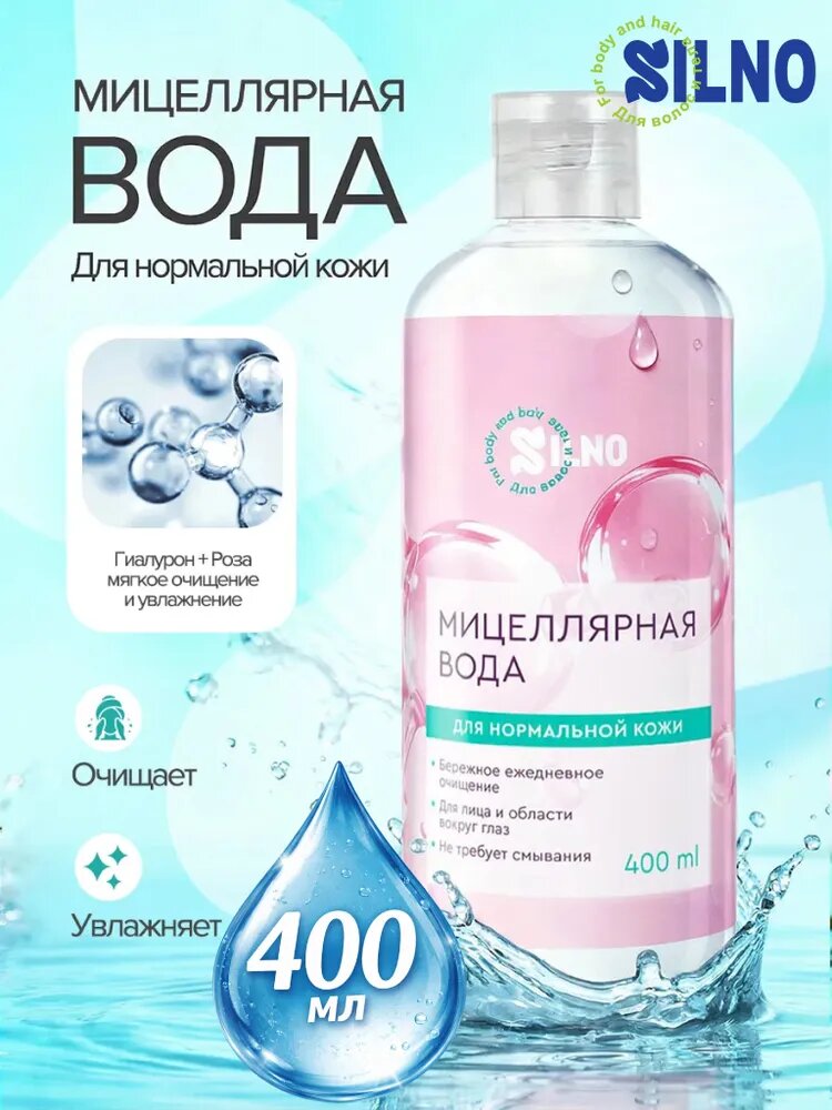 Мицеллярная Вода 400 мл с гиалуроном и розой для нормальной кожи несмываемая гипоаллергенная