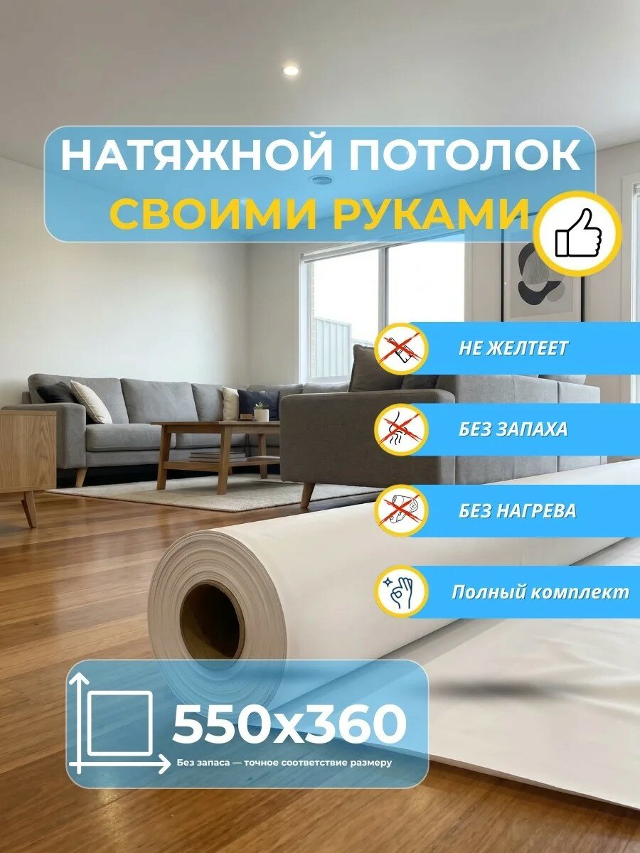 Натяжной потолок комплект без нагрева 550*360, MSD Classic. Матовый, своими руками