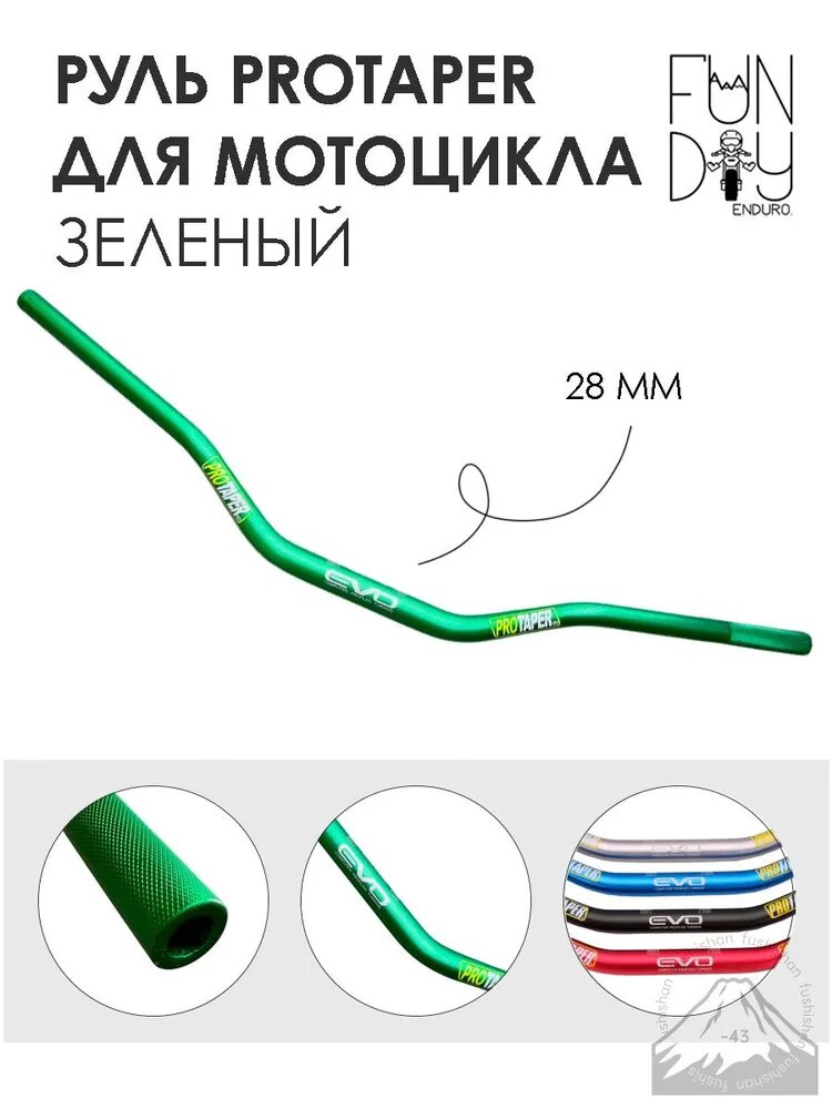 Руль для мотоцикла эндуро PROTAPER / мотокросс / питбайка 22-28 мм (зеленый)