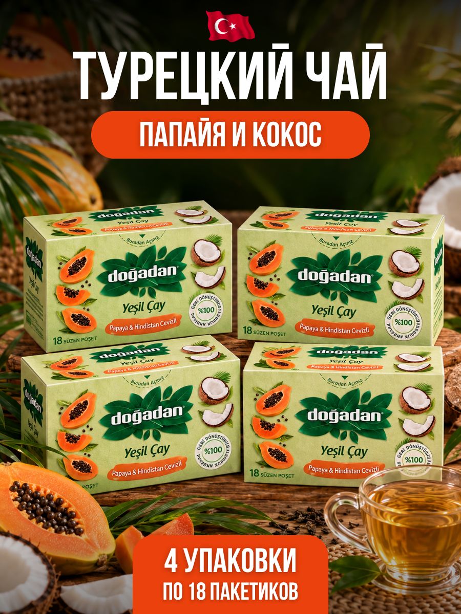 Чай зеленый Папайя и Кокос пакетированный 4 уп по 18 шт