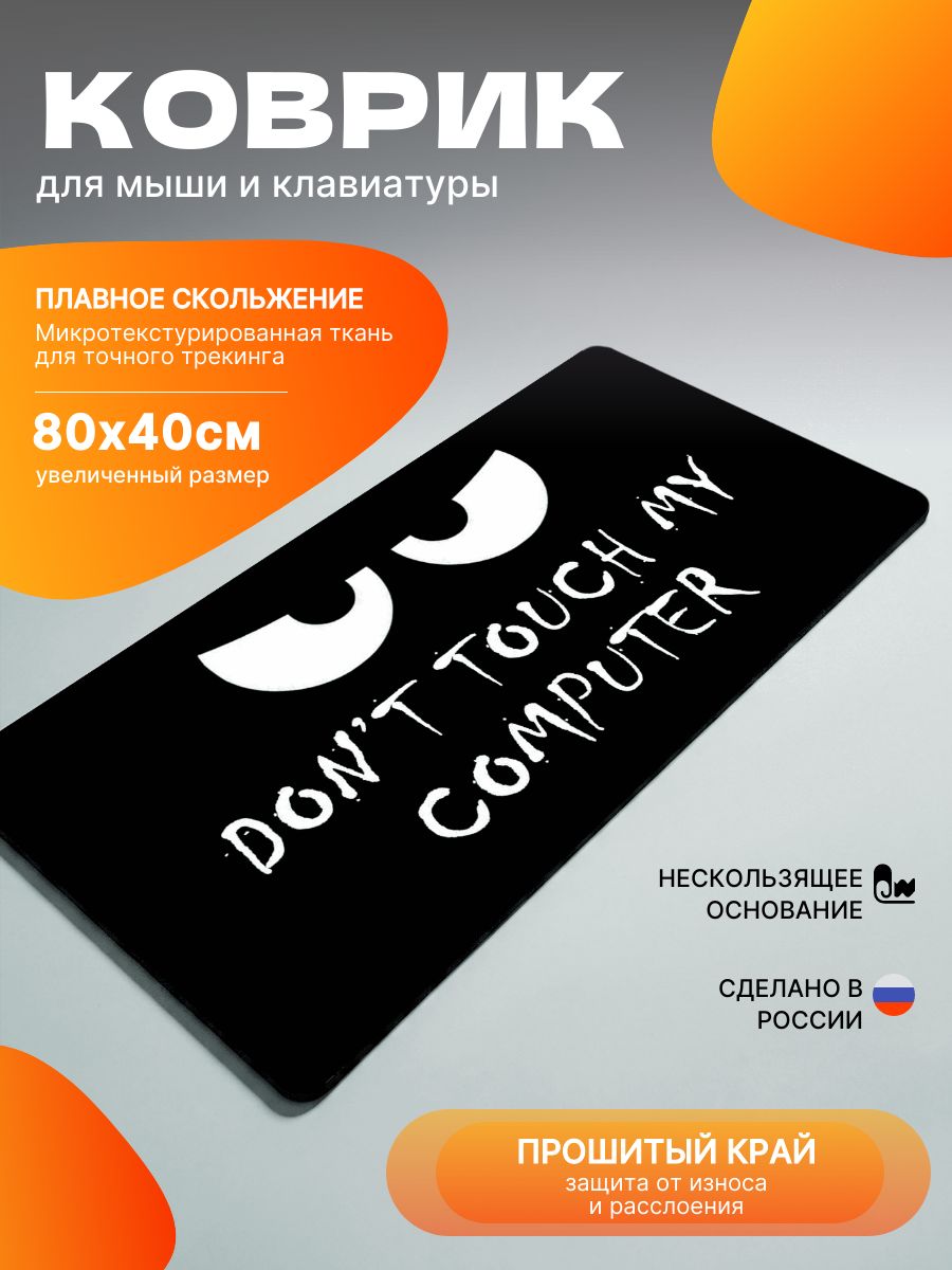 Большой игровой коврик для мыши "Don't touch" 80х40 см