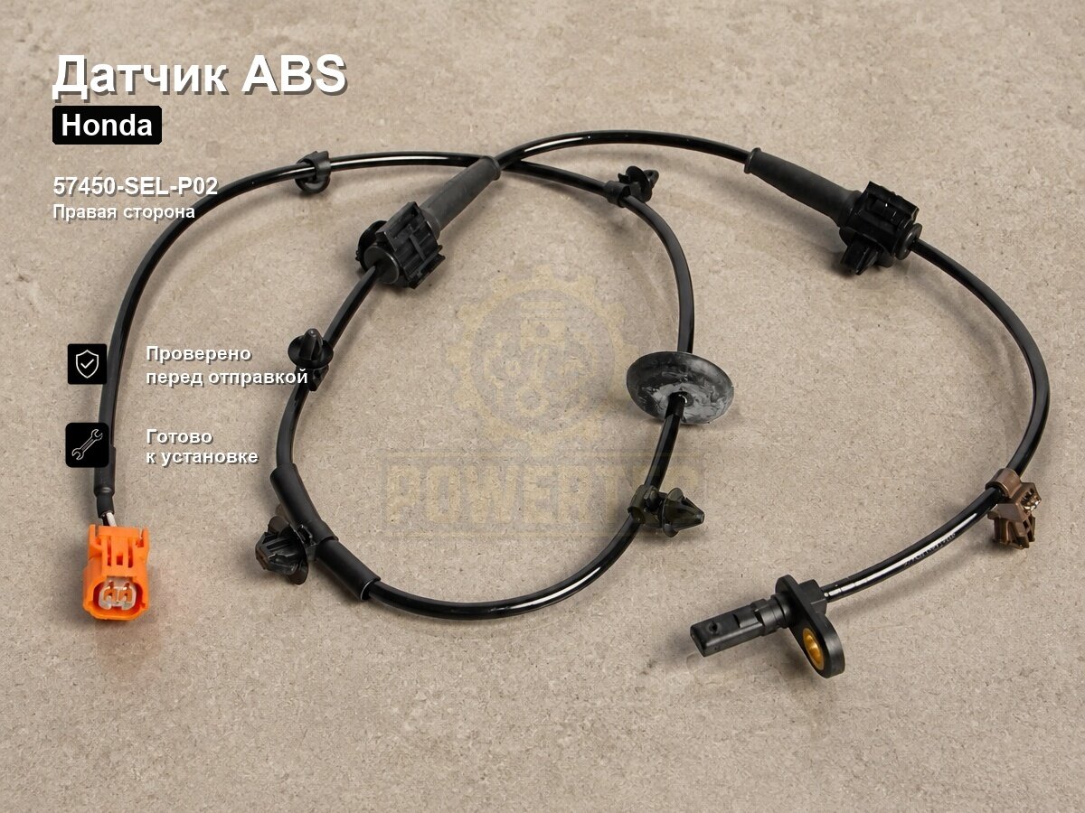 Датчик ABS 57450-SEL-P02 Powertec Honda