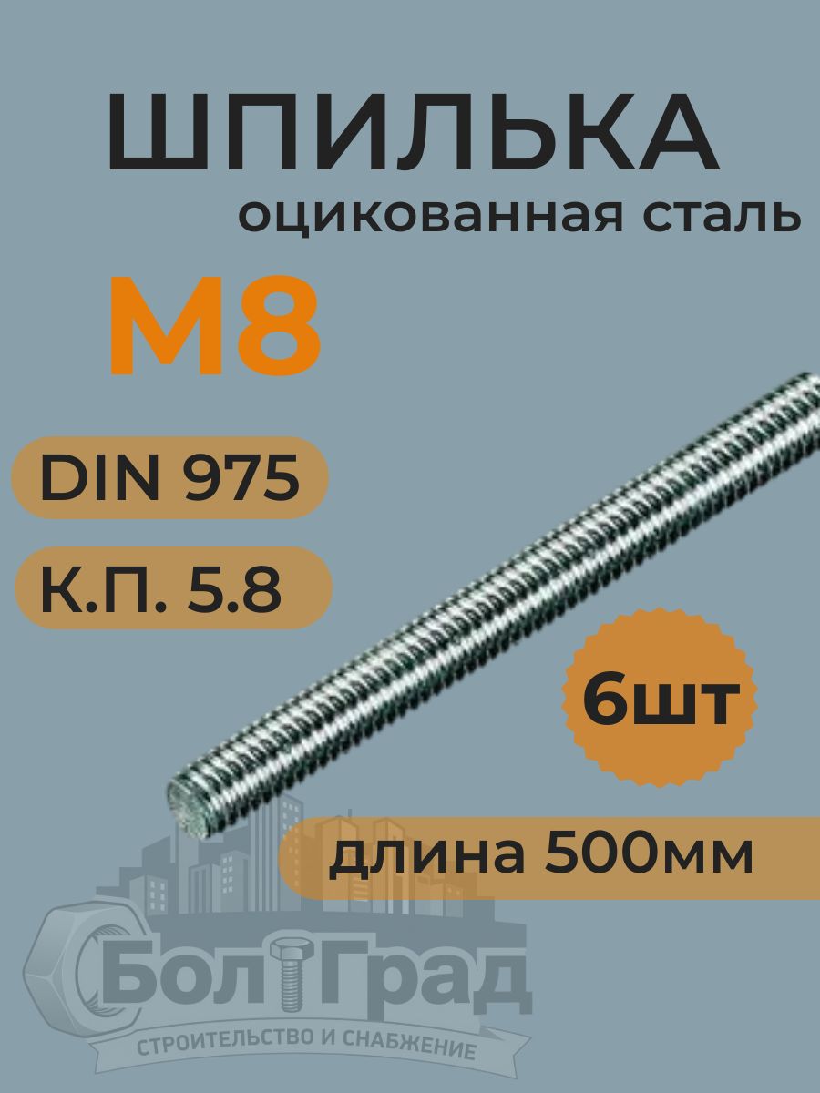Шпилька резьбовая М8х500мм(50см) из оцинкованной стали, 6шт.