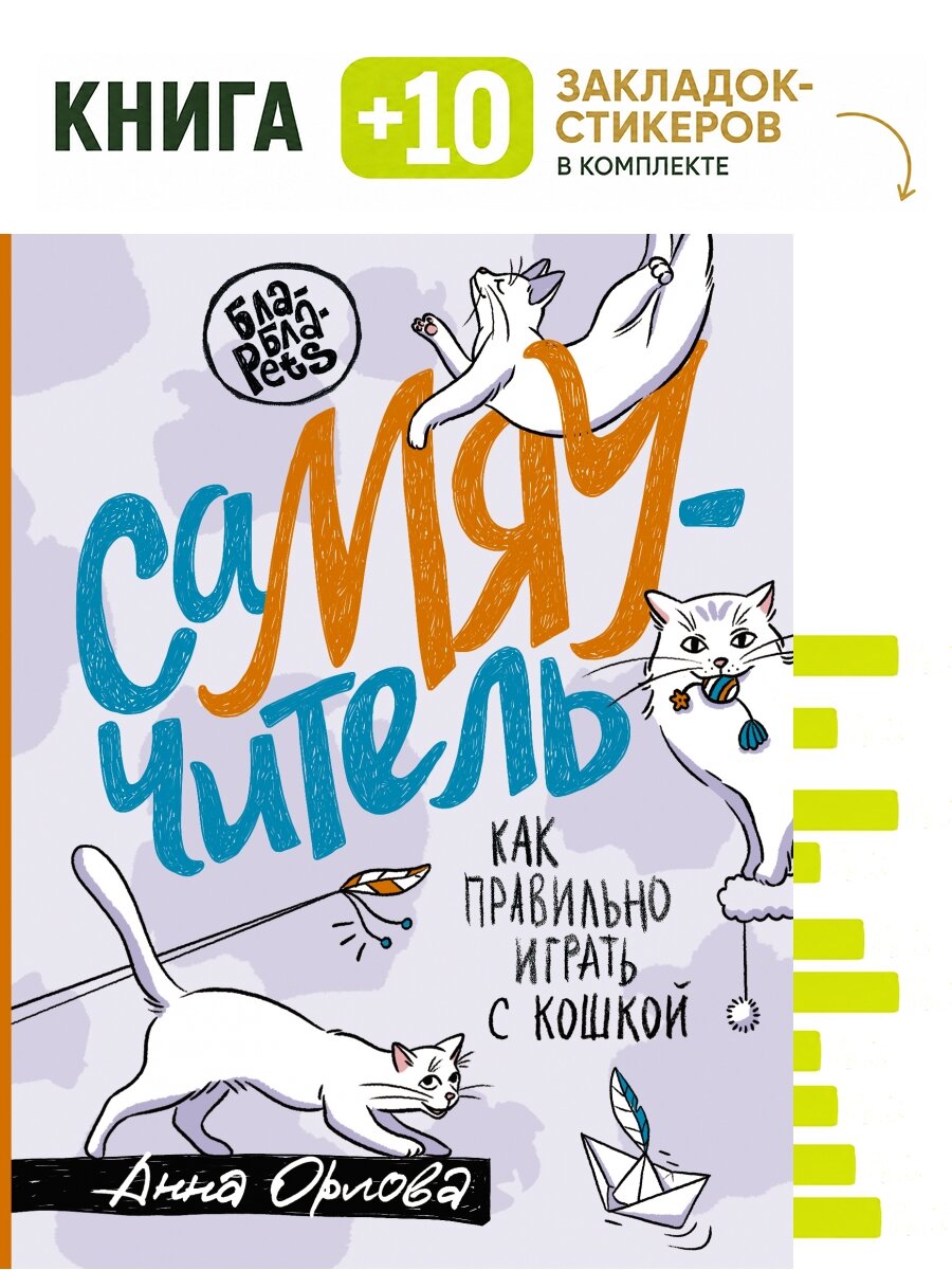 СаМЯУчитель. Как правильно играть с кошкой. Комплект: книга + 10 закладок-стикеров