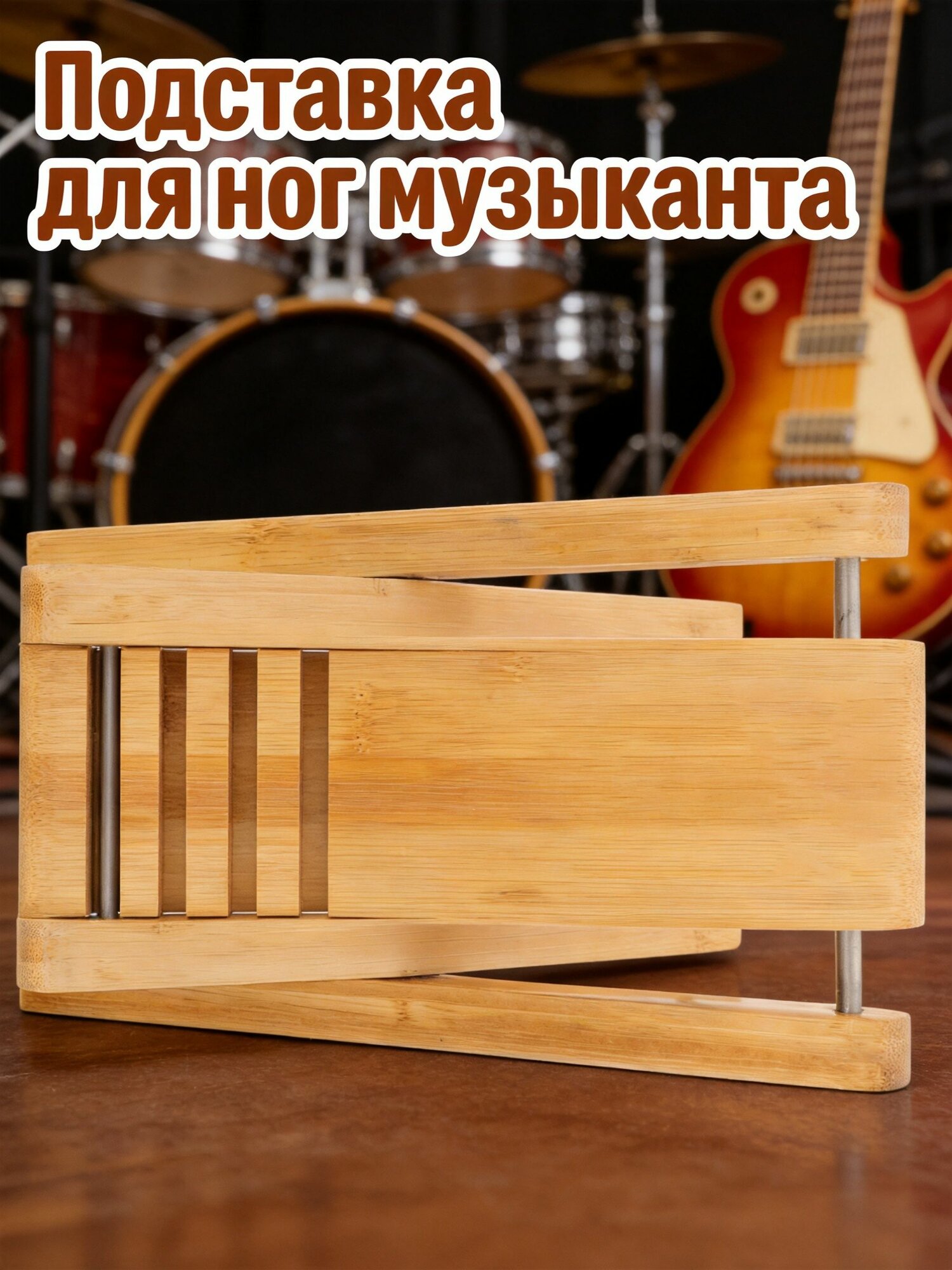 Подставка Для Гитары На Ногу Высота Регулируется Из Букового Дерева 27.00X14.00X14.00Cm
